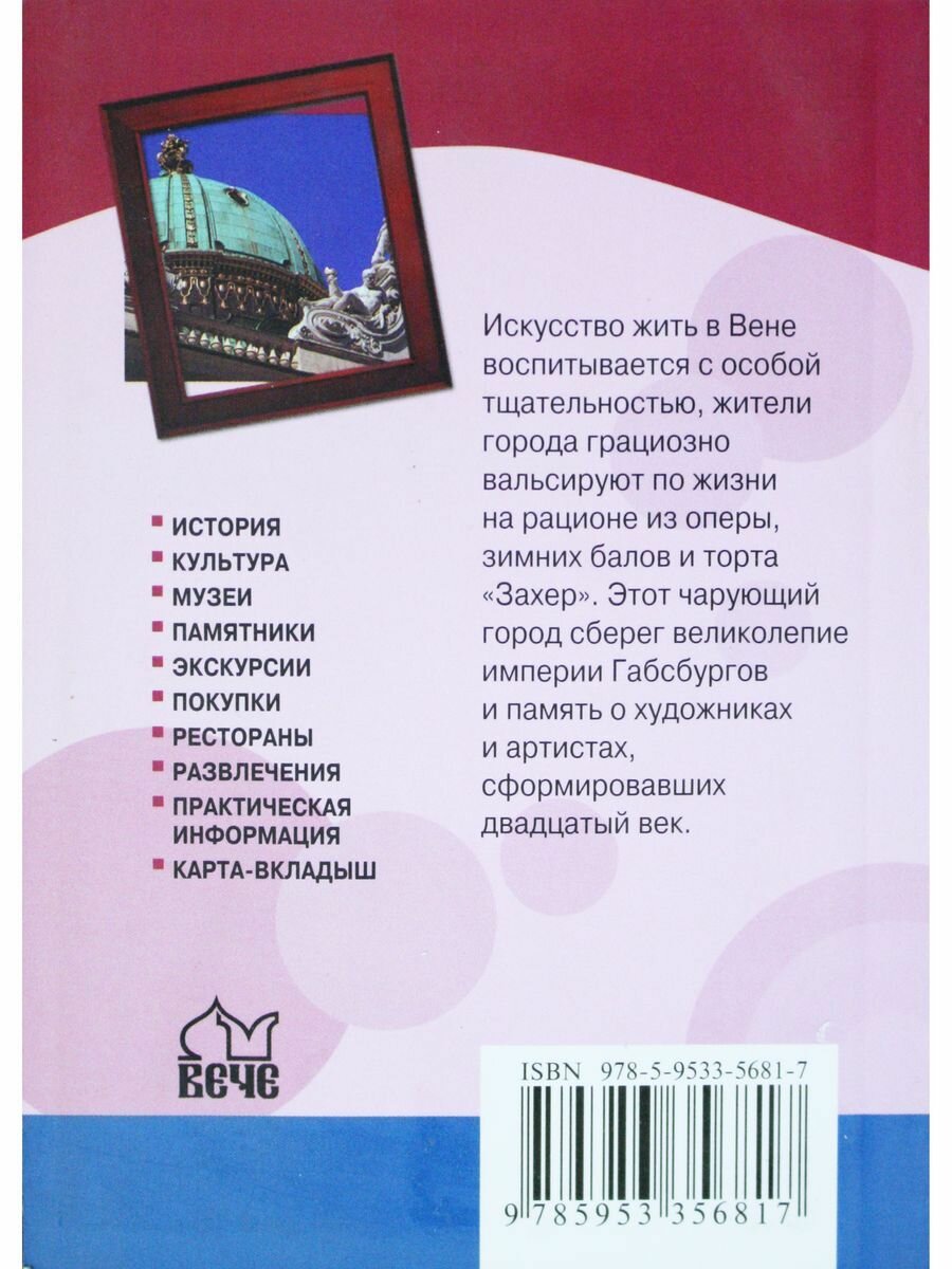 Гид в кармане. Вена — фото 1