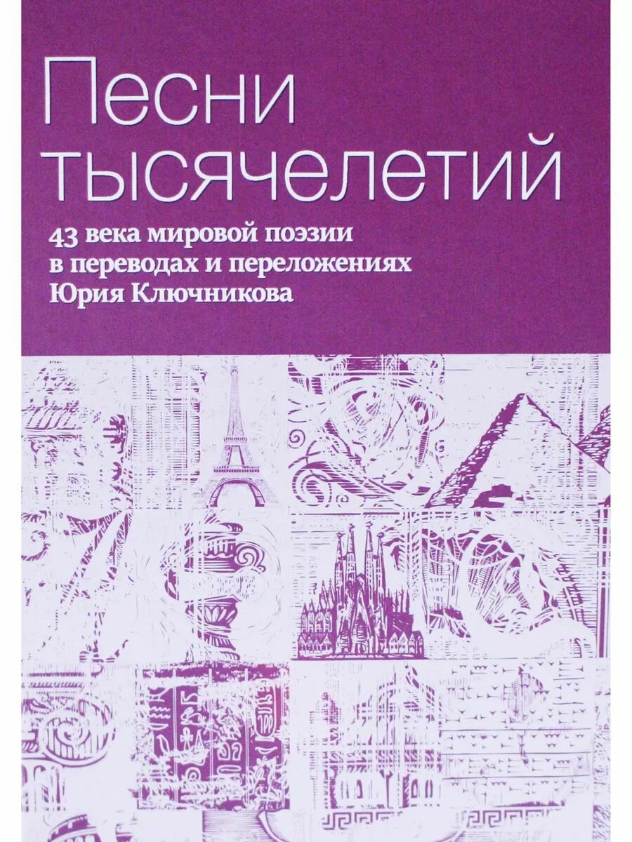 Песни тысячелетий: 43 века мировой поэзии в переводах