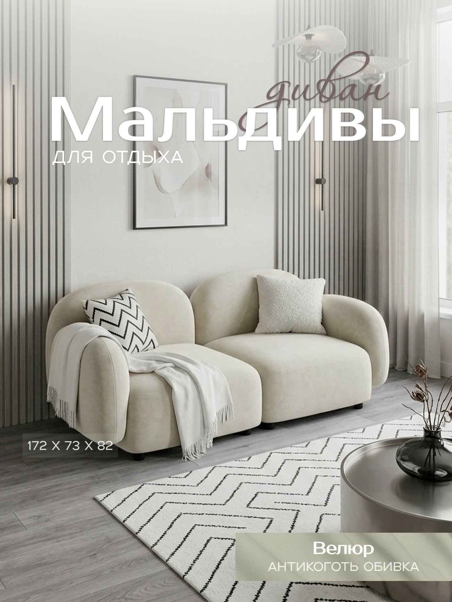 Диван Мальдивы двухсекционный Andria Delta 55 NEW 172x82x73 см, бежевый Велюр Антивандал, нераскладной GOODFORM