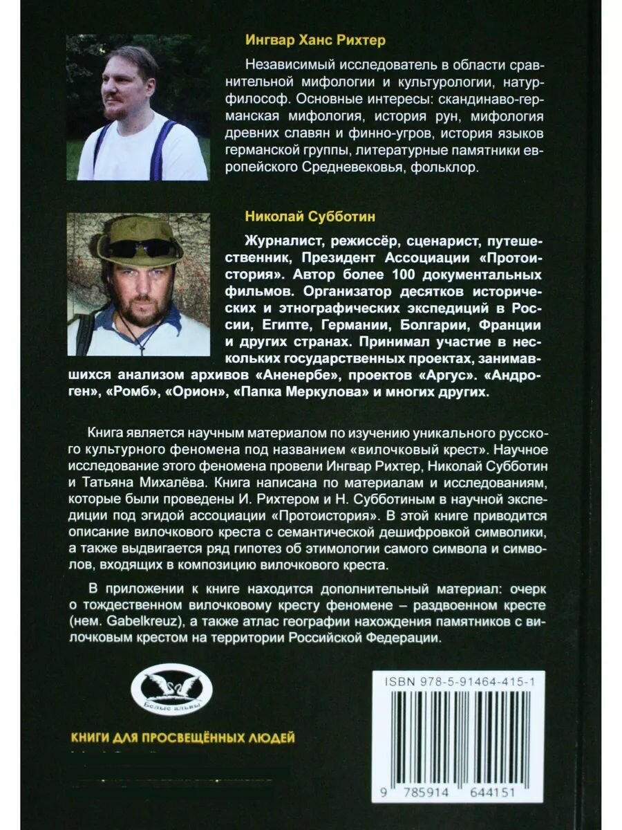 Вилочковый крест. Дешифровка символа. Книга 1