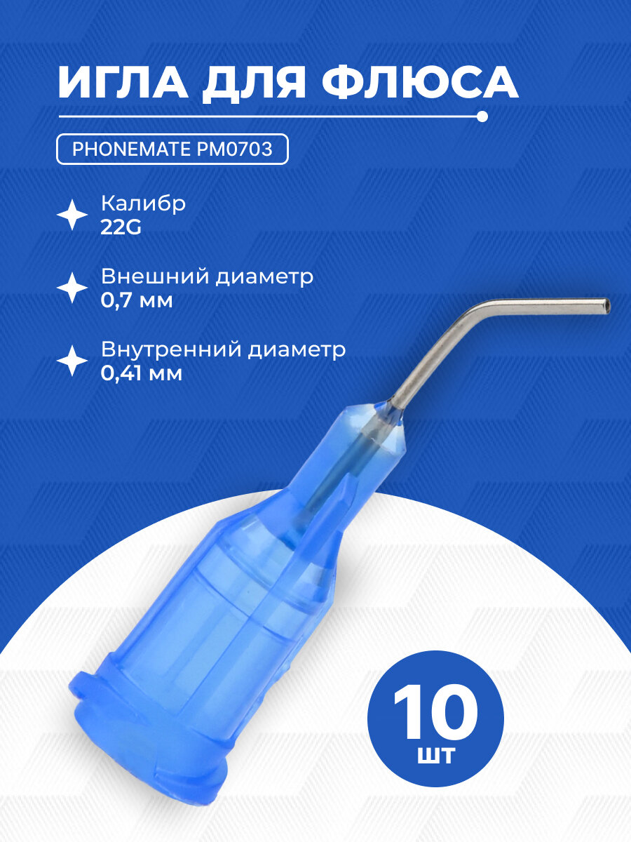 Игла для флюса изогнутая Phonemate PM0703 22G 10шт. Для тонкого дозирования при BGA-монтаже