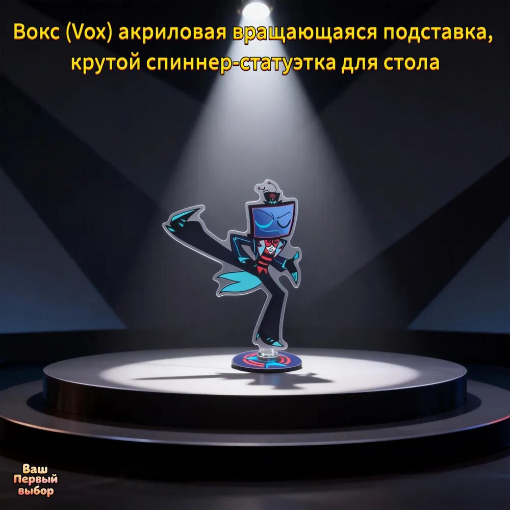 Вокс (Vox) акриловая вращающаяся подставка, крутой спиннер-статуэтка для стола