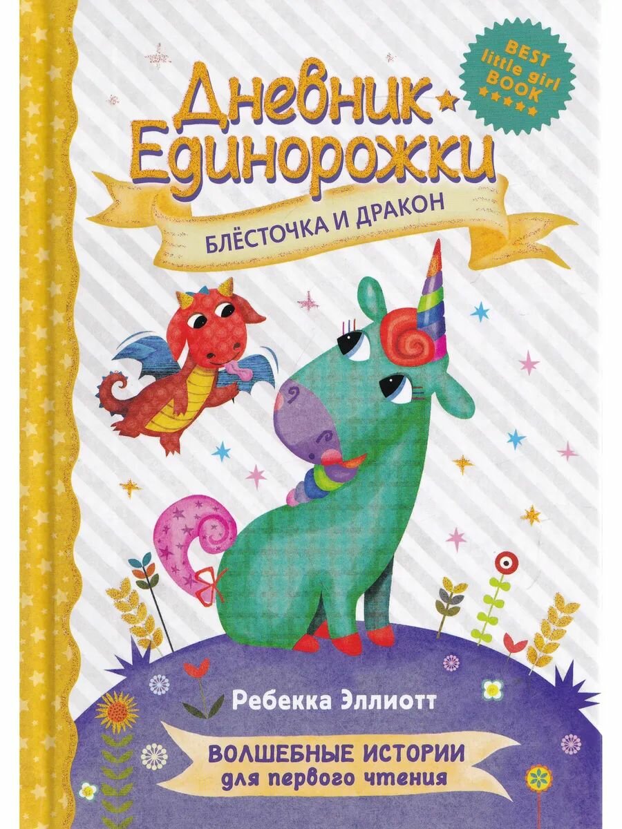 Дневник единорожки. Блесточка и дракон