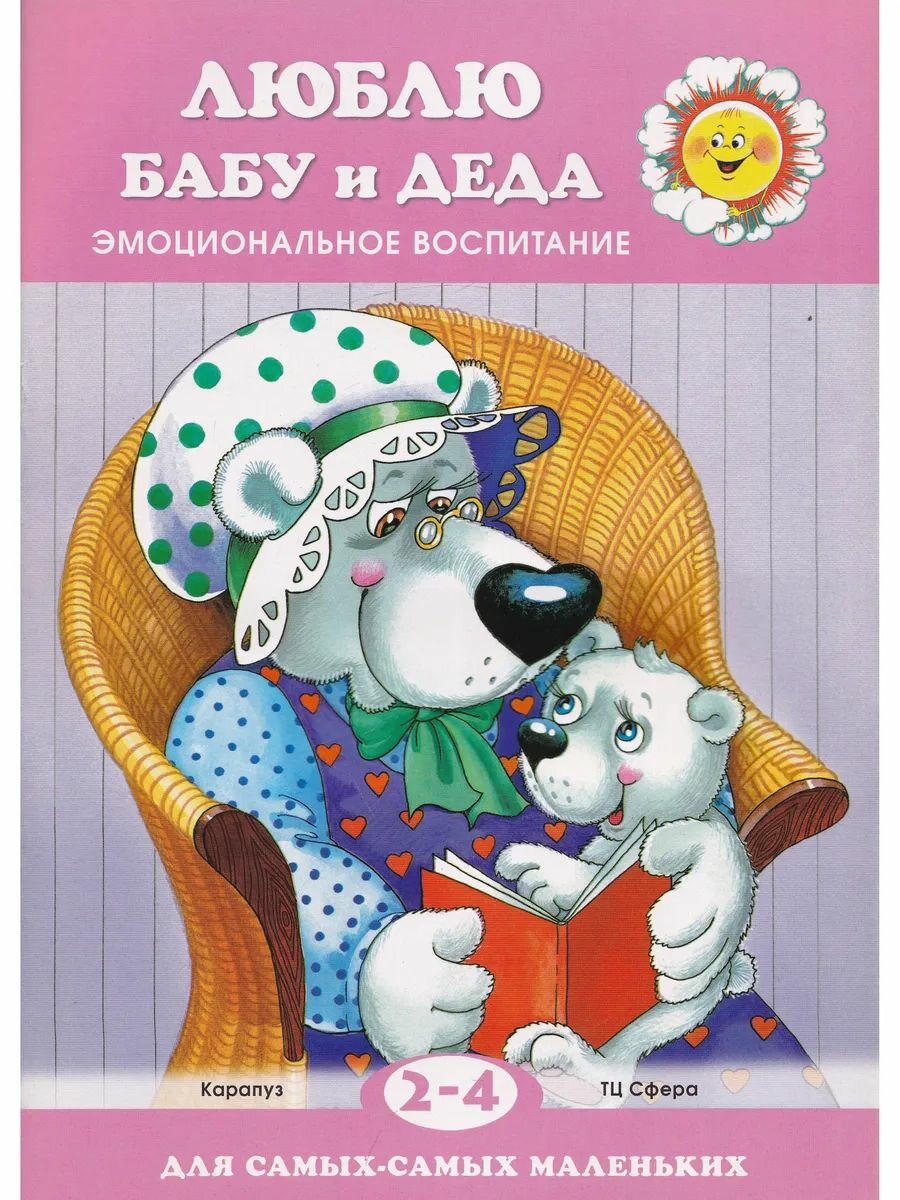 Для самых маленьких. Люблю бабу и деда