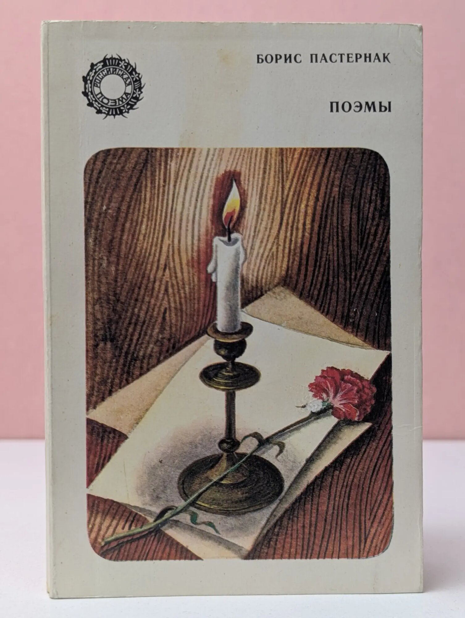 Российская поэма. Борис Пастернак. Поэмы Пастернак Борис Леонидович 1977