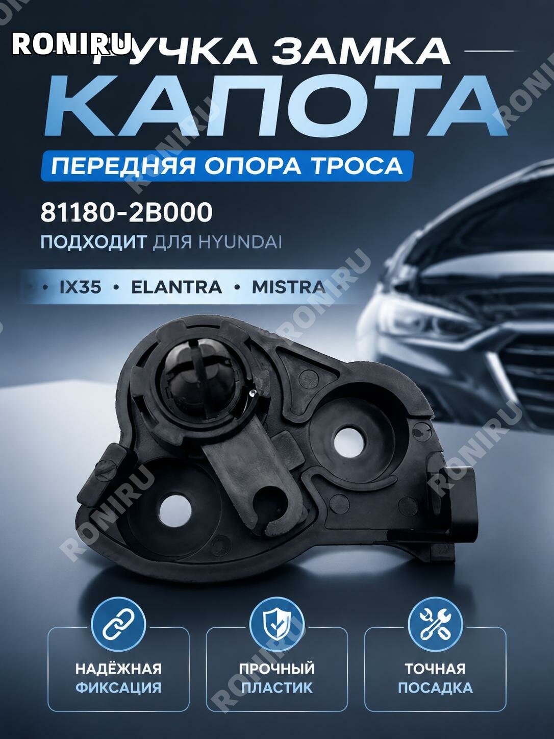 Ручка открывания капота81180-2B000 для Hyundai ix35, Elantra, Mistra