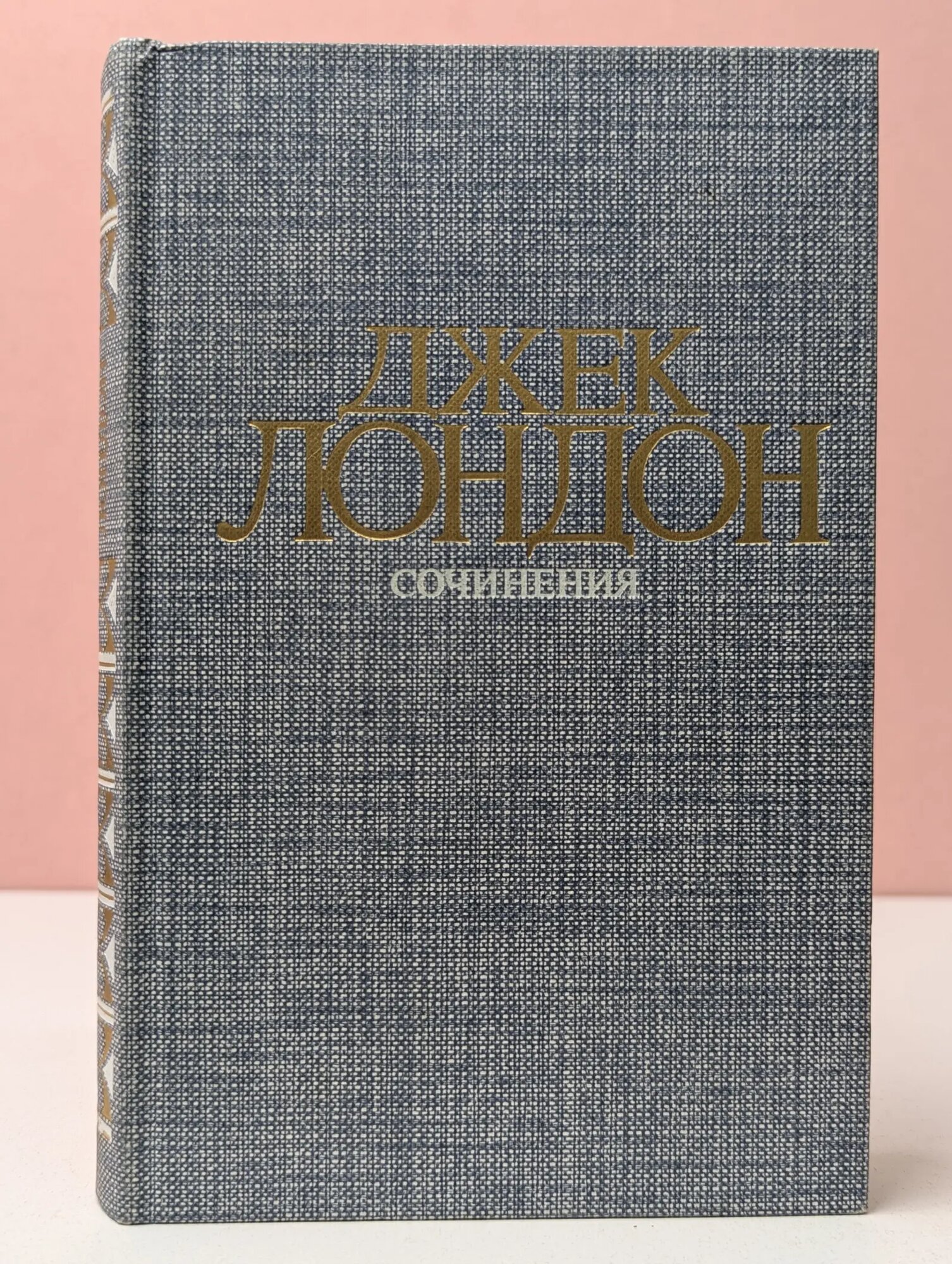 Джек Лондон. Сочинения в 4 томах. Том 3 Лондон Джек 1984