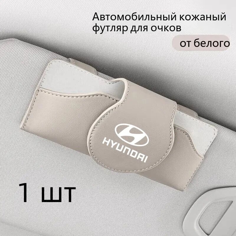 Чехол для очков с солнцезащитным козырьком автомобиля, 1 шт. Hyundai Genesis Ix35 KONA Encino Solaris Azera Santa Fe palisade, tucson 4, i40 ---бежевый