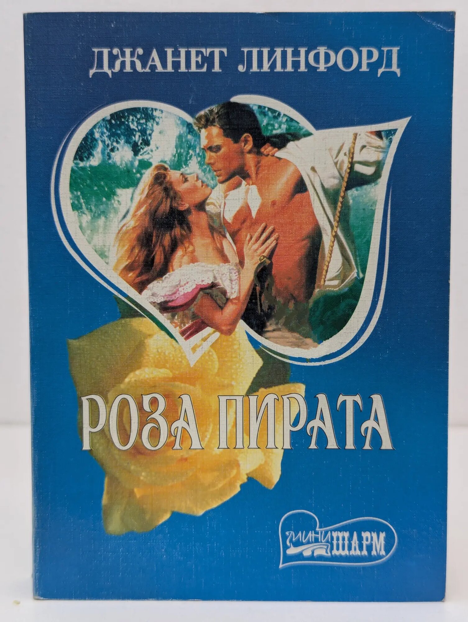 Мини-Шарм. Роза пирата Линфорд Джанет 1996