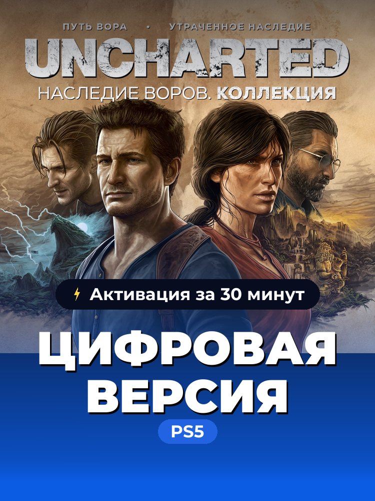 Игра UNCHARTED: Legacy of Thieves Collection для PlayStation 5, цифровая версия, без диска