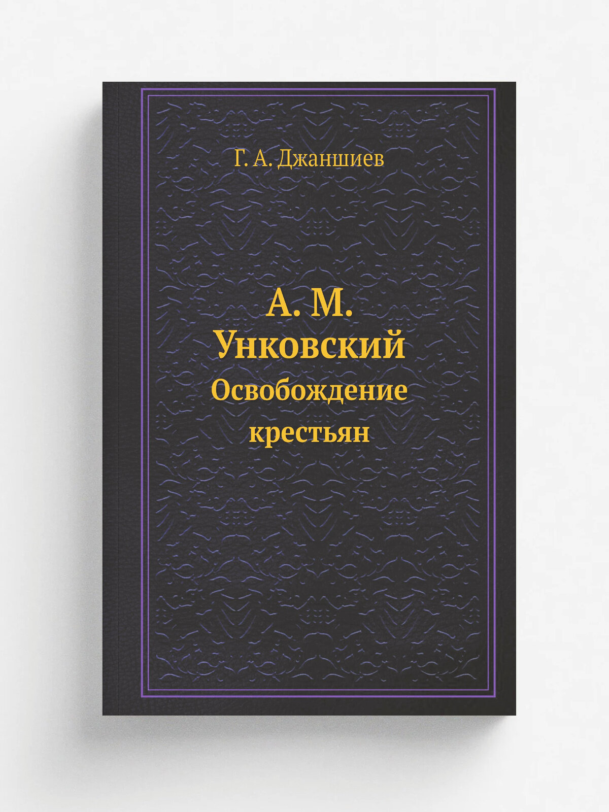 А. М. Унковский. Освобождение крестьян