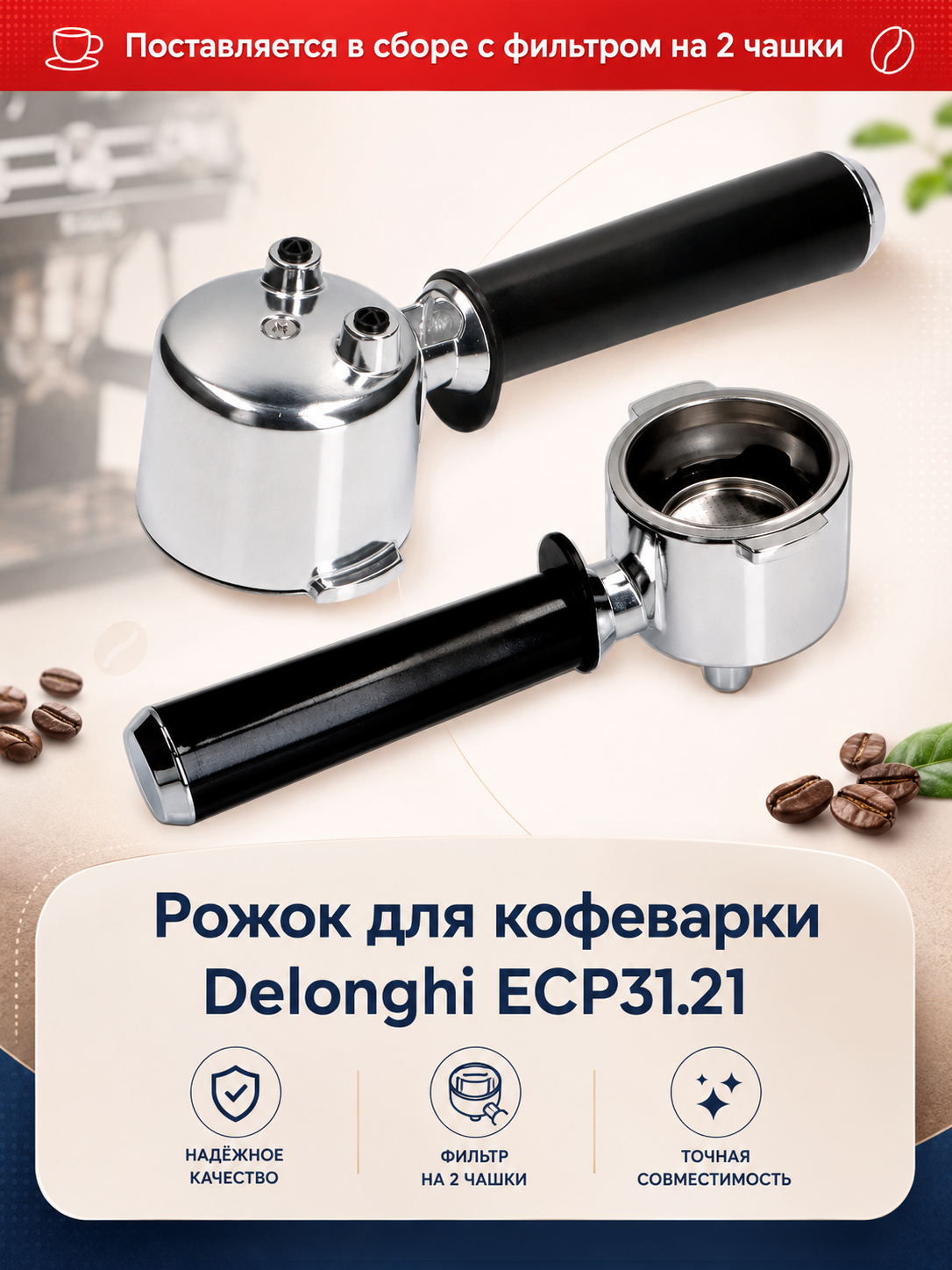 Рожок кофеварки DeLonghi 5513201079 - 7313286819