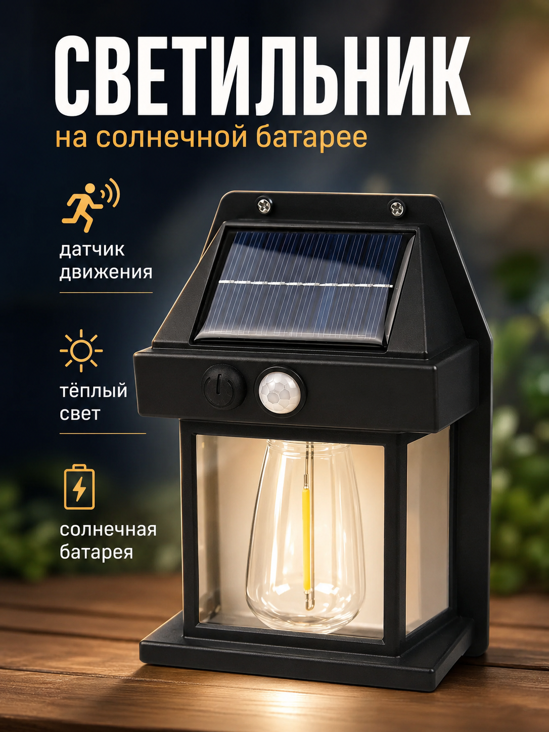 Светильник уличный с датчиком движения, беспроводной прожектор для дома, WL-154-SUN