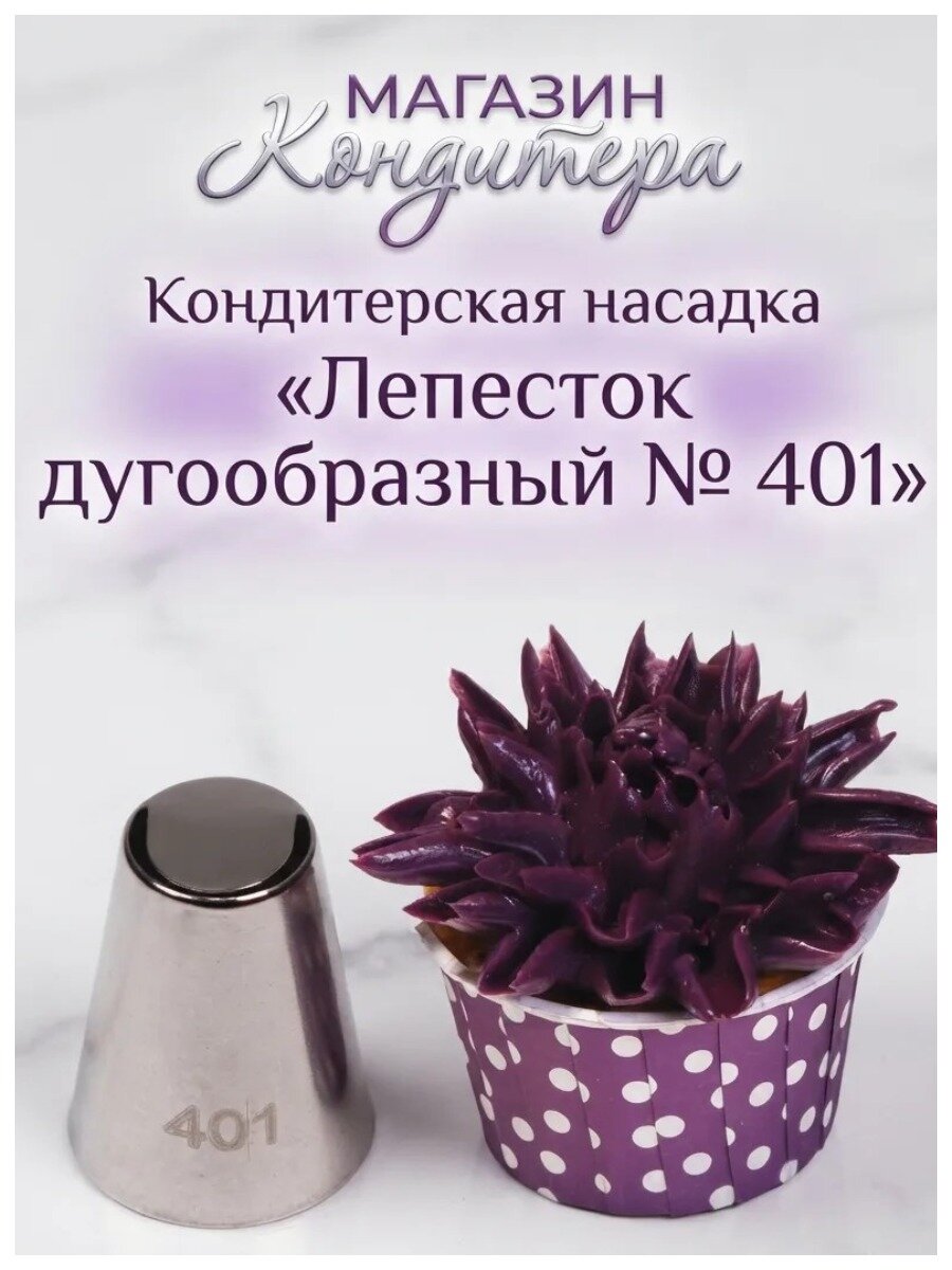 Кондитерская насадка "Лепесток дугообразный № 401" для крема и зефира