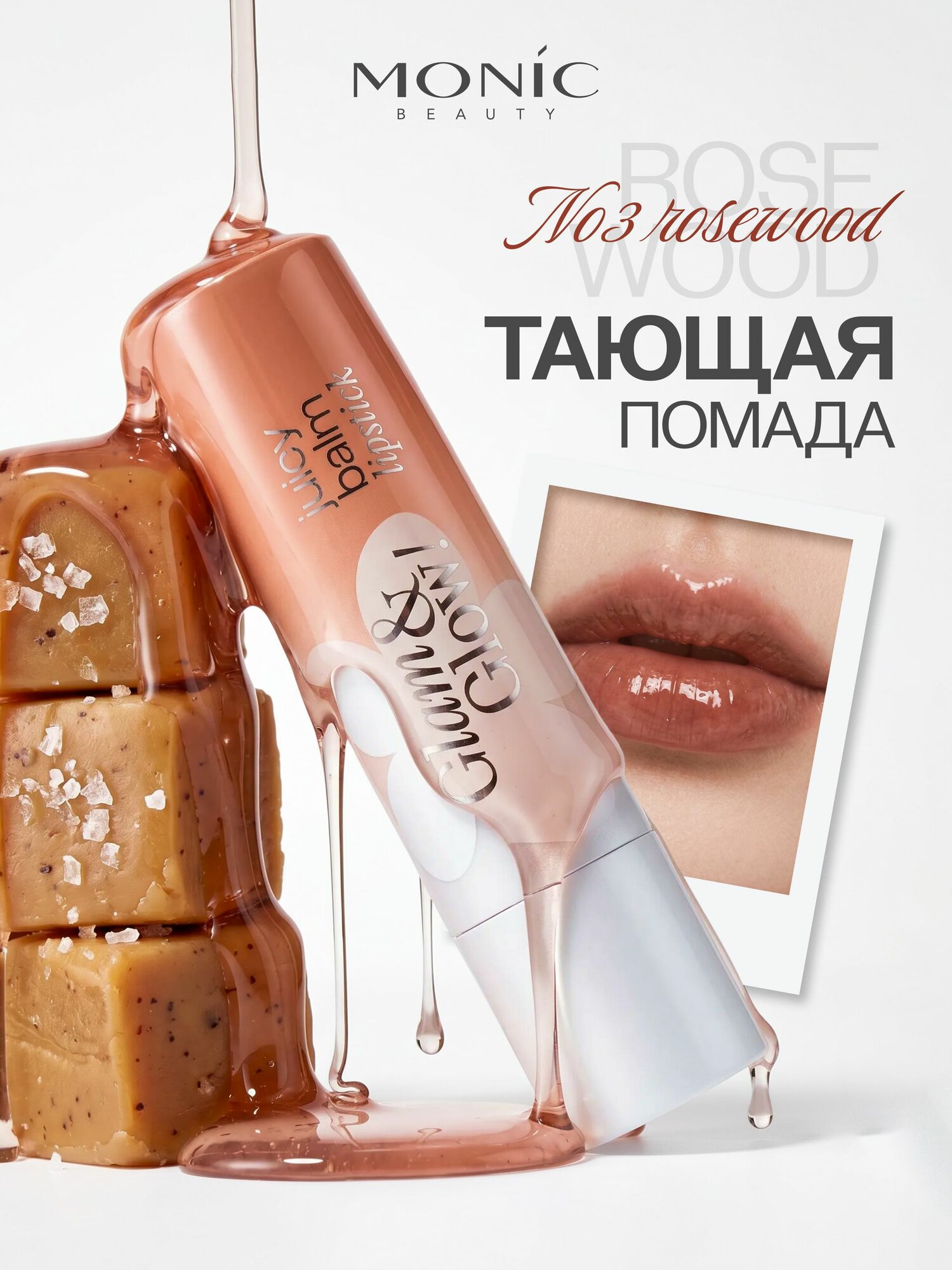 Тающая помада для губ Monic Beauty Glam&Glow! Juicy lip balm тон 03 Rosewood