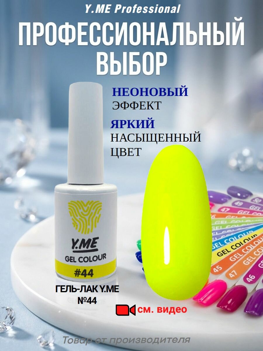 Y.ME Неоновый гель лак Gel Colour №44 (желтый кислотный), 10 мл, для ногтей, для маникюра и педикюра
