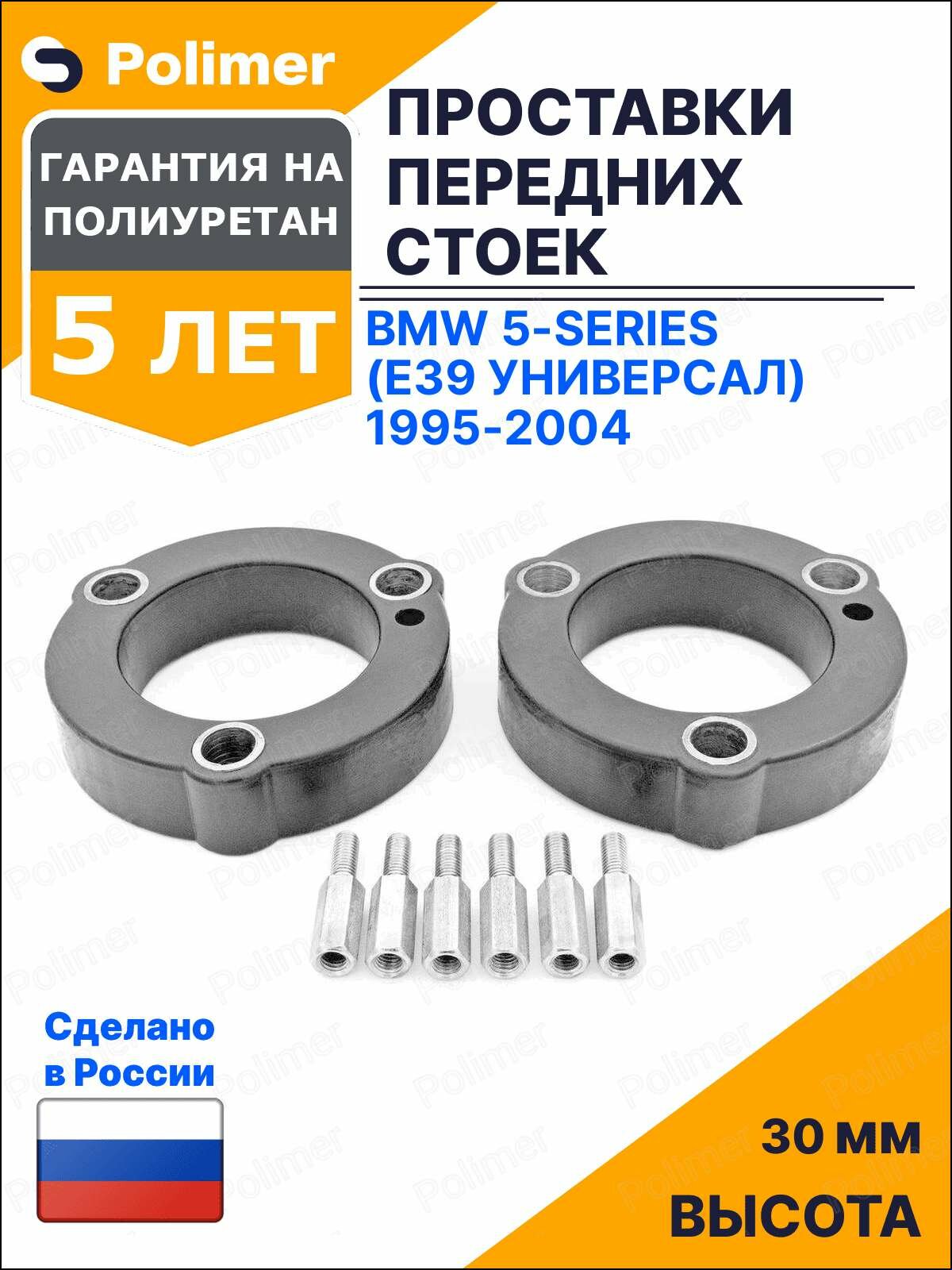 Проставки увеличения клиренса передних стоек для BMW 5-Series (E39 универсал) 1995-2004 - полиуретан 30 мм