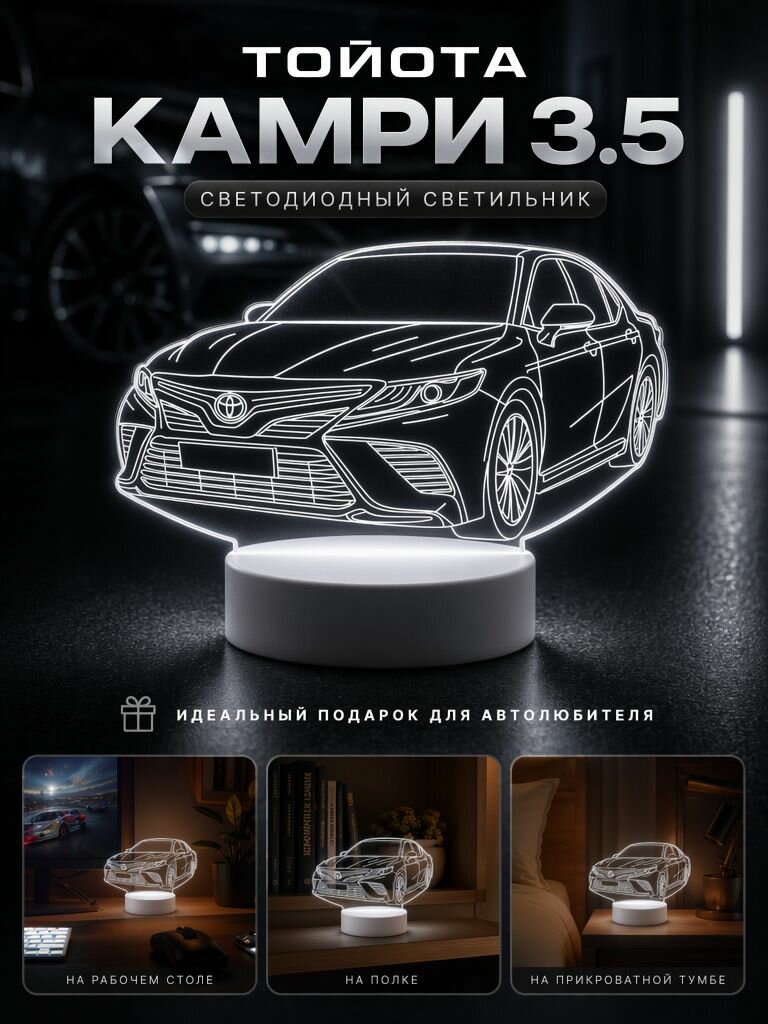 3D-Светильник Тойота Камри 3.5