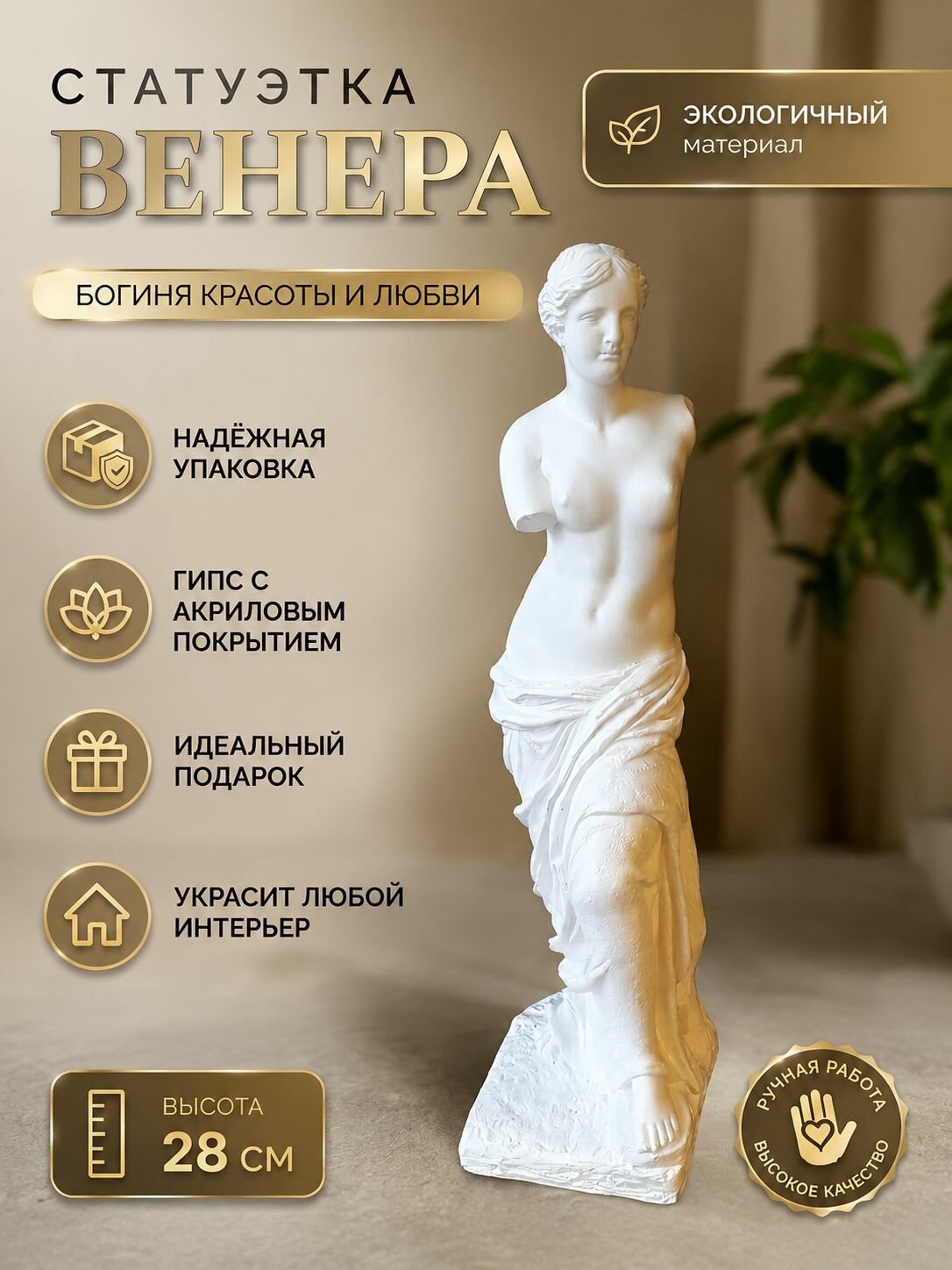 Статуэтка Венера богиня красоты 26,5 см. Белая, гипс.