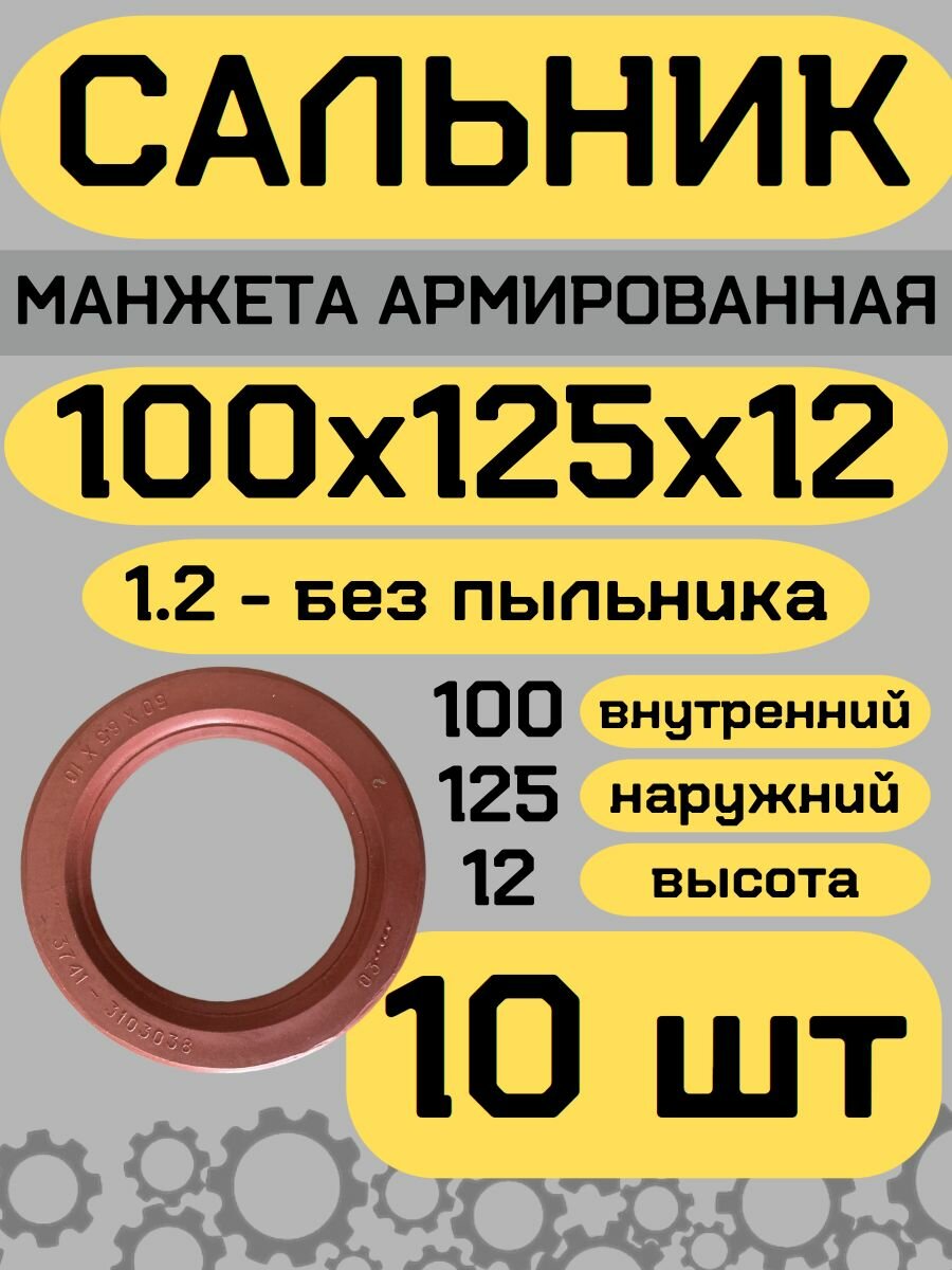 Сальник манжета армированная 100х125х12 Красный