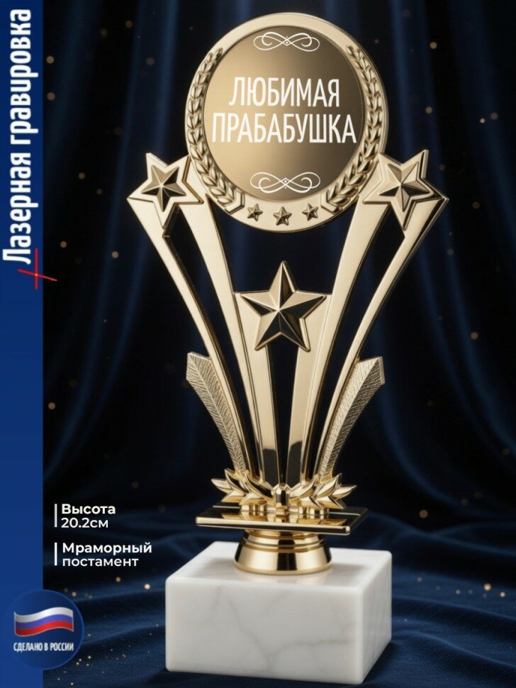 Наградная статуэтка Звезды "Любимая прабабушка"