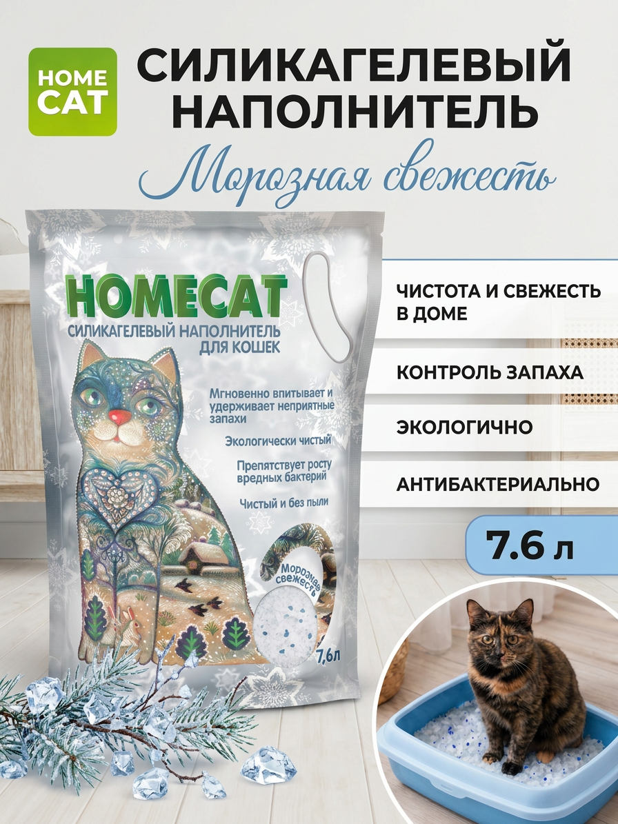 Впитывающий наполнитель HOMECAT Морозная свежесть Силикагелевый 7,6л