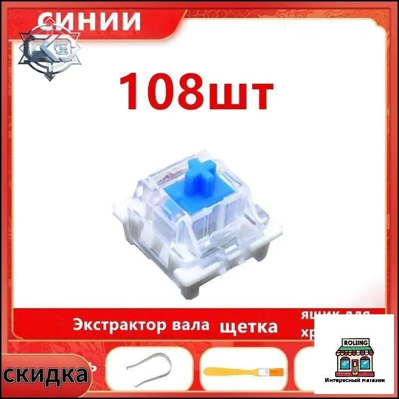 Набор механических свитчей для клавиатуры, 108 штук, светло-синий/белый