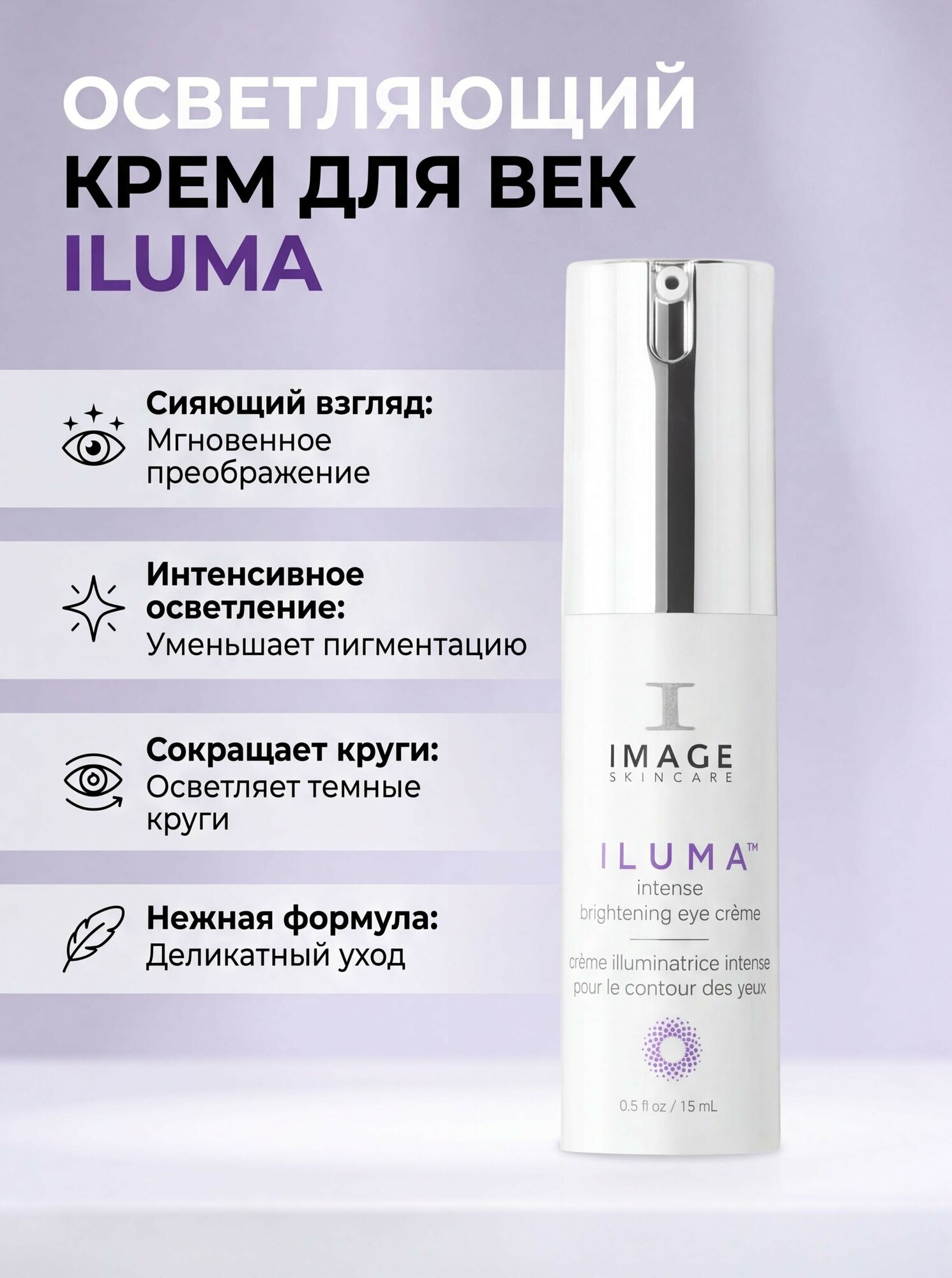 Image Skincare Осветляющий крем для век ILUMA intense brightening eye creme, 15 мл