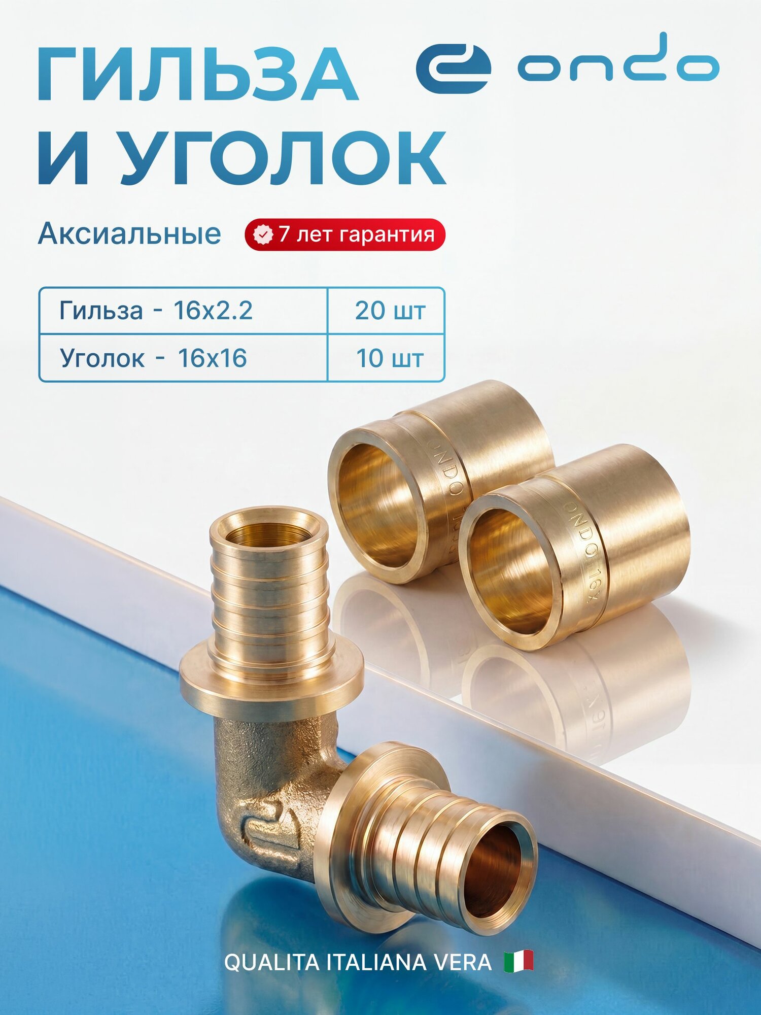 Уголок аксиальный 16х16, (10шт), Гильза 16, (20шт)