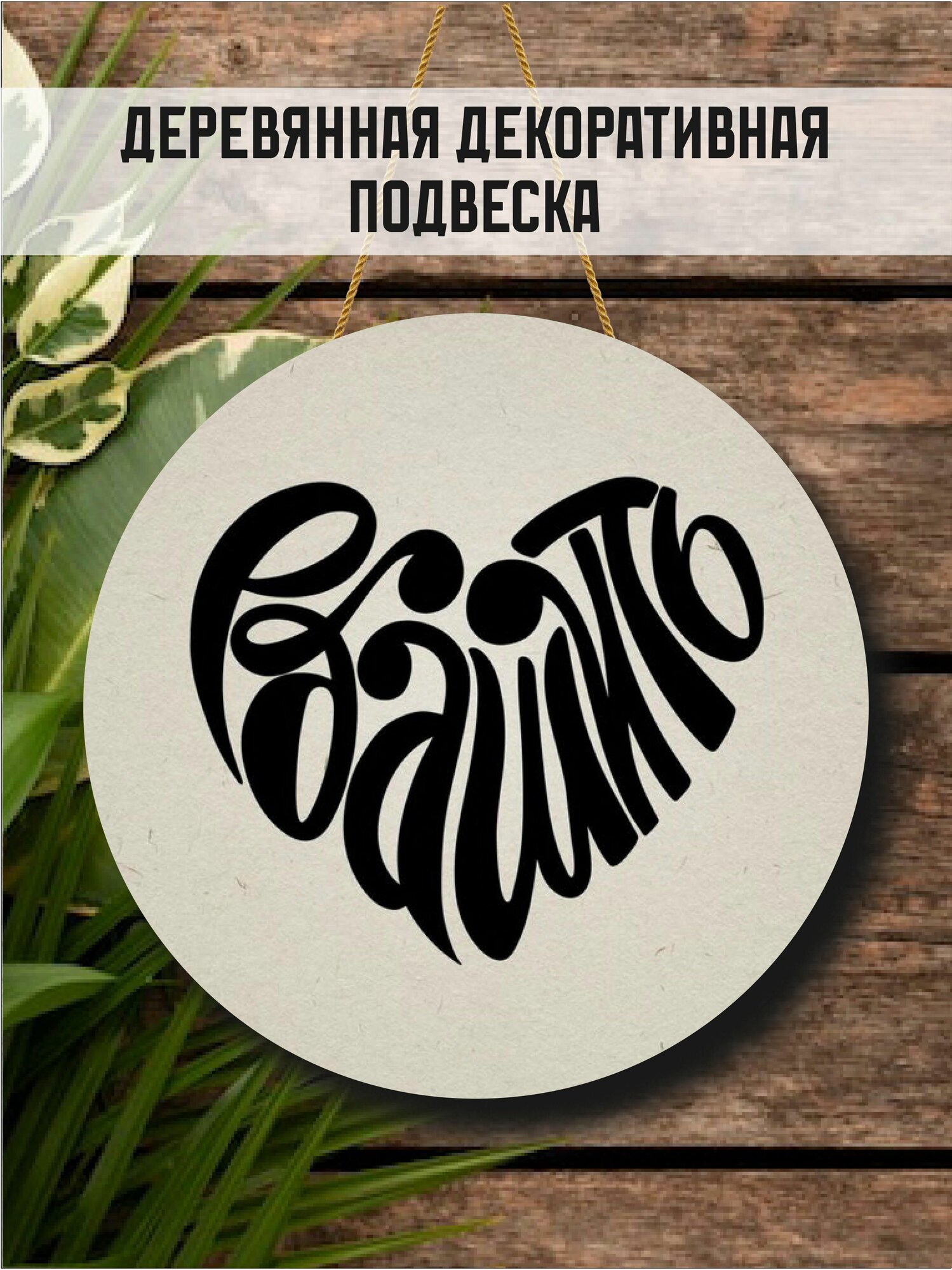 Декоративная подвесная табличка из дерева круглая