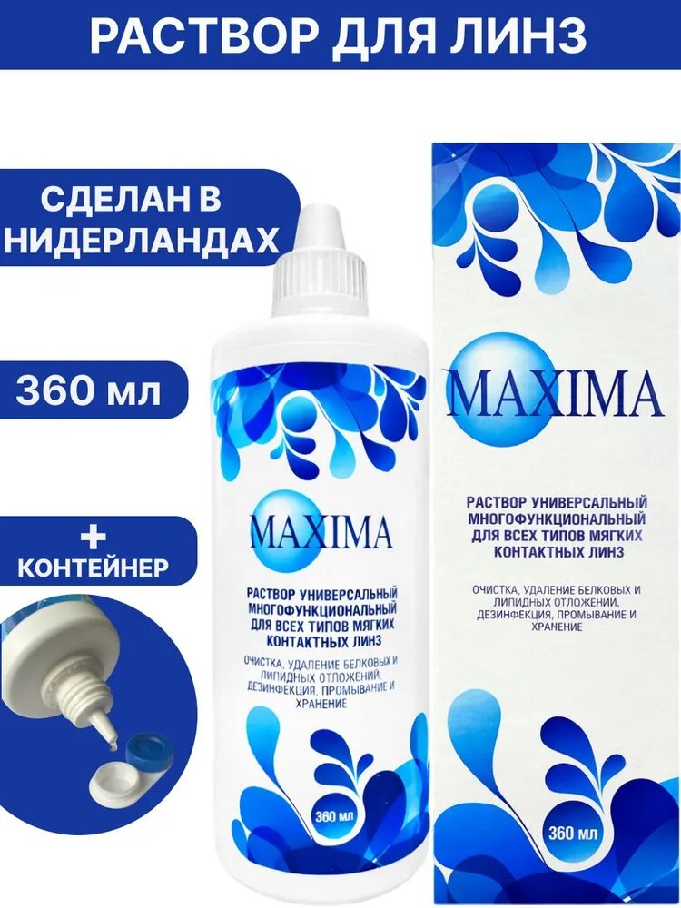 Раствор для линз Maxima 360мл / Жидкость для линз