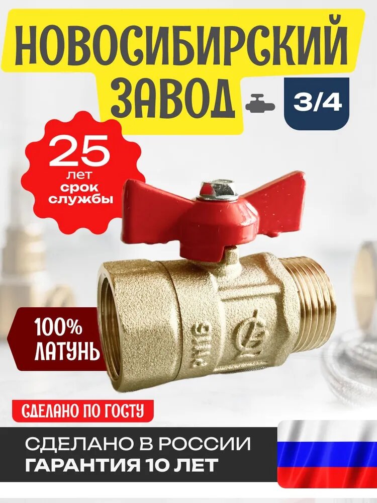 Кран шаровый 3/4 дюйма латунный внутренняя/наружная резьба, ручка бабочка (галлоп)