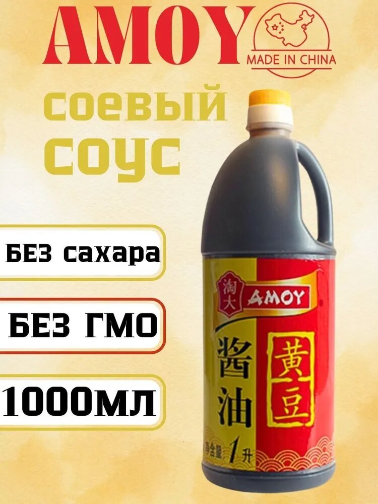 Соевый соус классический из желтых бобов без сахара натуральный Amoy Амой 1 литр Китай