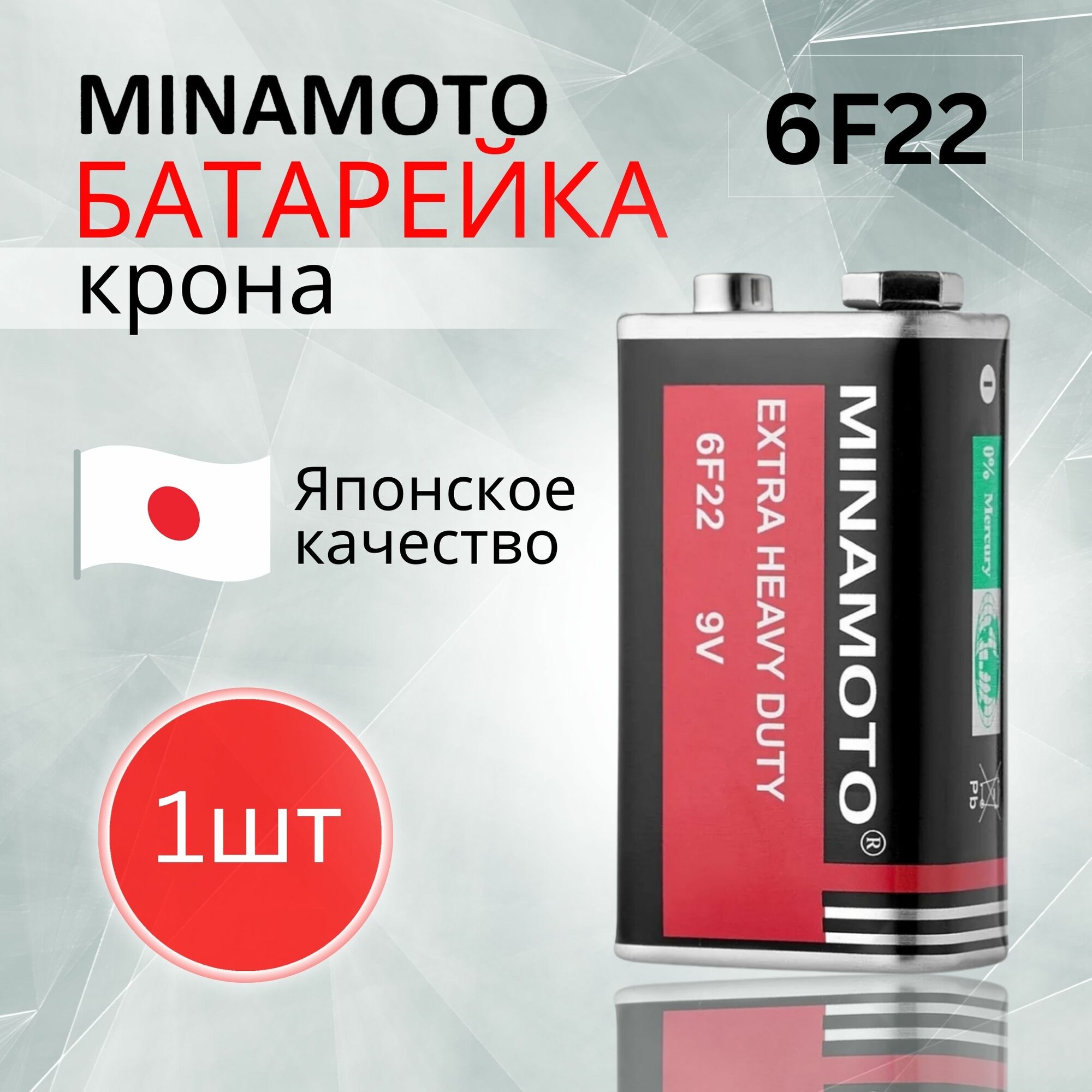 Крона Minamoto Батарейка 9V, 6F22, 1шт. Срок годности 09.2027г 6F22 батарейка крона 9V