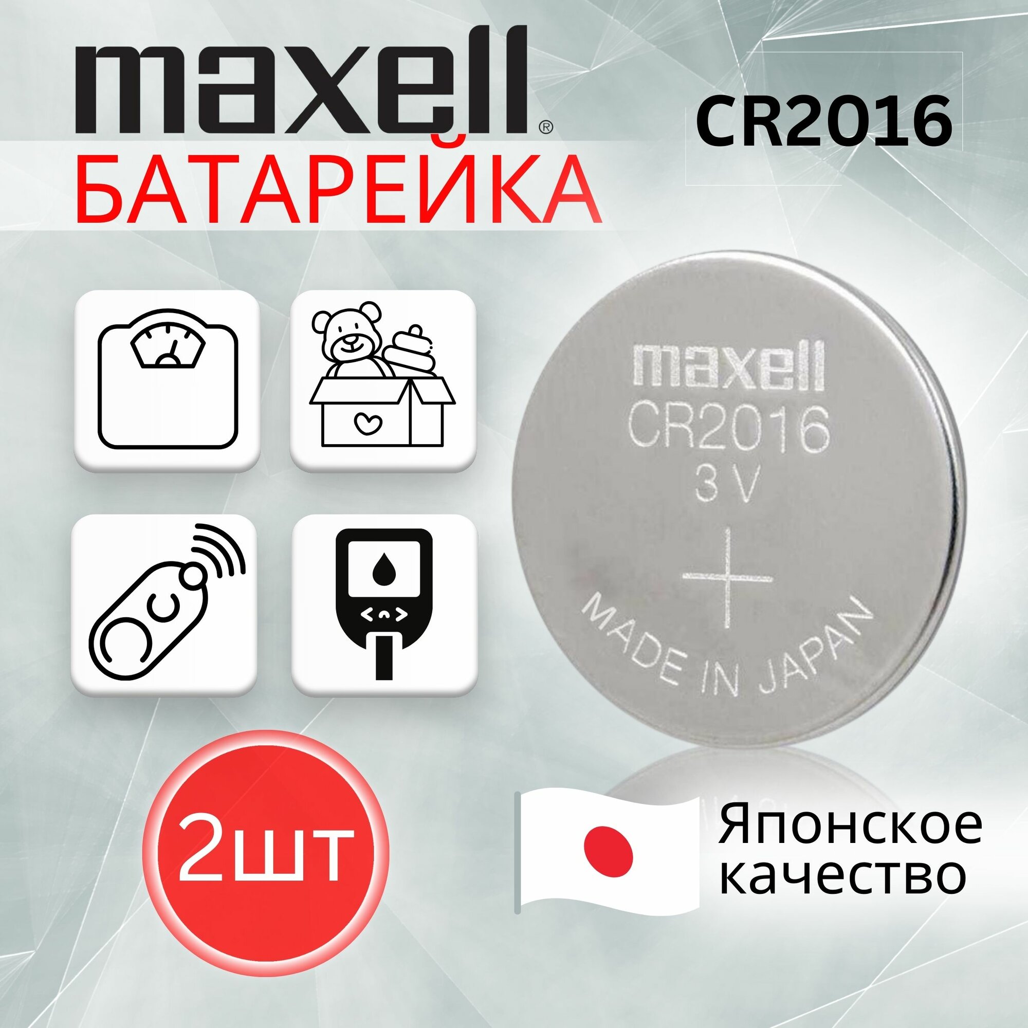 Maxell Батарейка CR2016, Li (литиевый) тип, 90 мА•ч, 3 В, 2 шт батарейка-таблетка литиевый элемент питания дисковая батарея