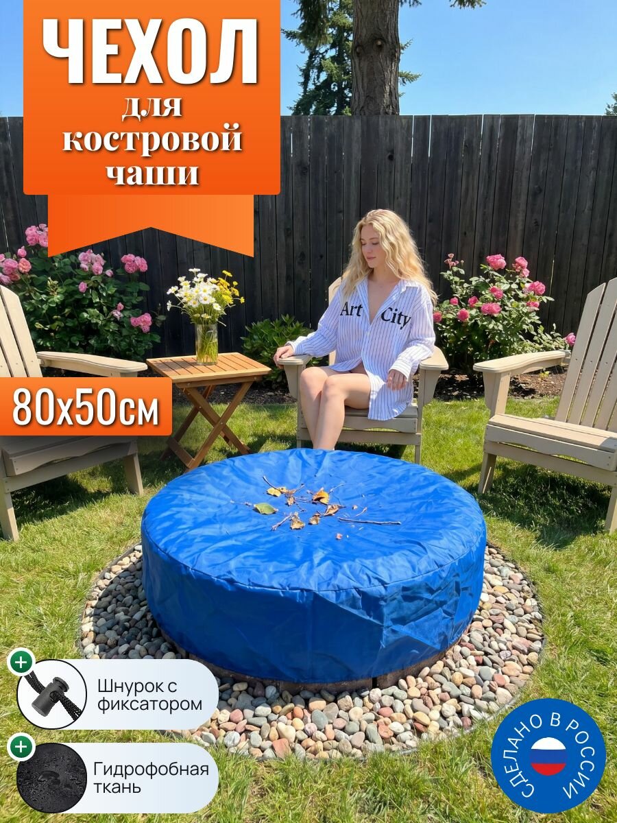 Чехол для костровой чаши (круглый) 80х50 см, синий