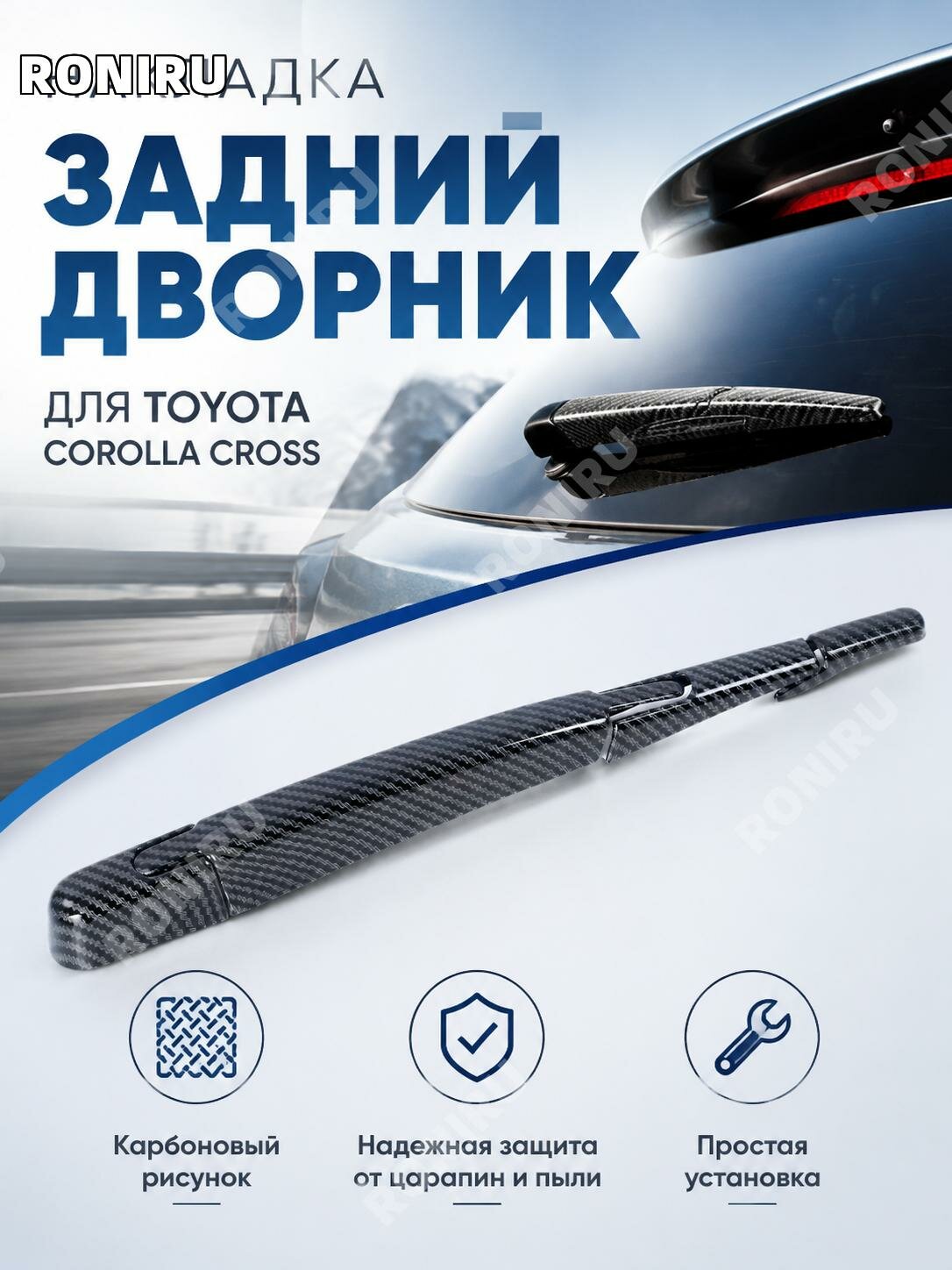 Накладки для Corolla Cross, карбоновый рисунок, под задний дворник