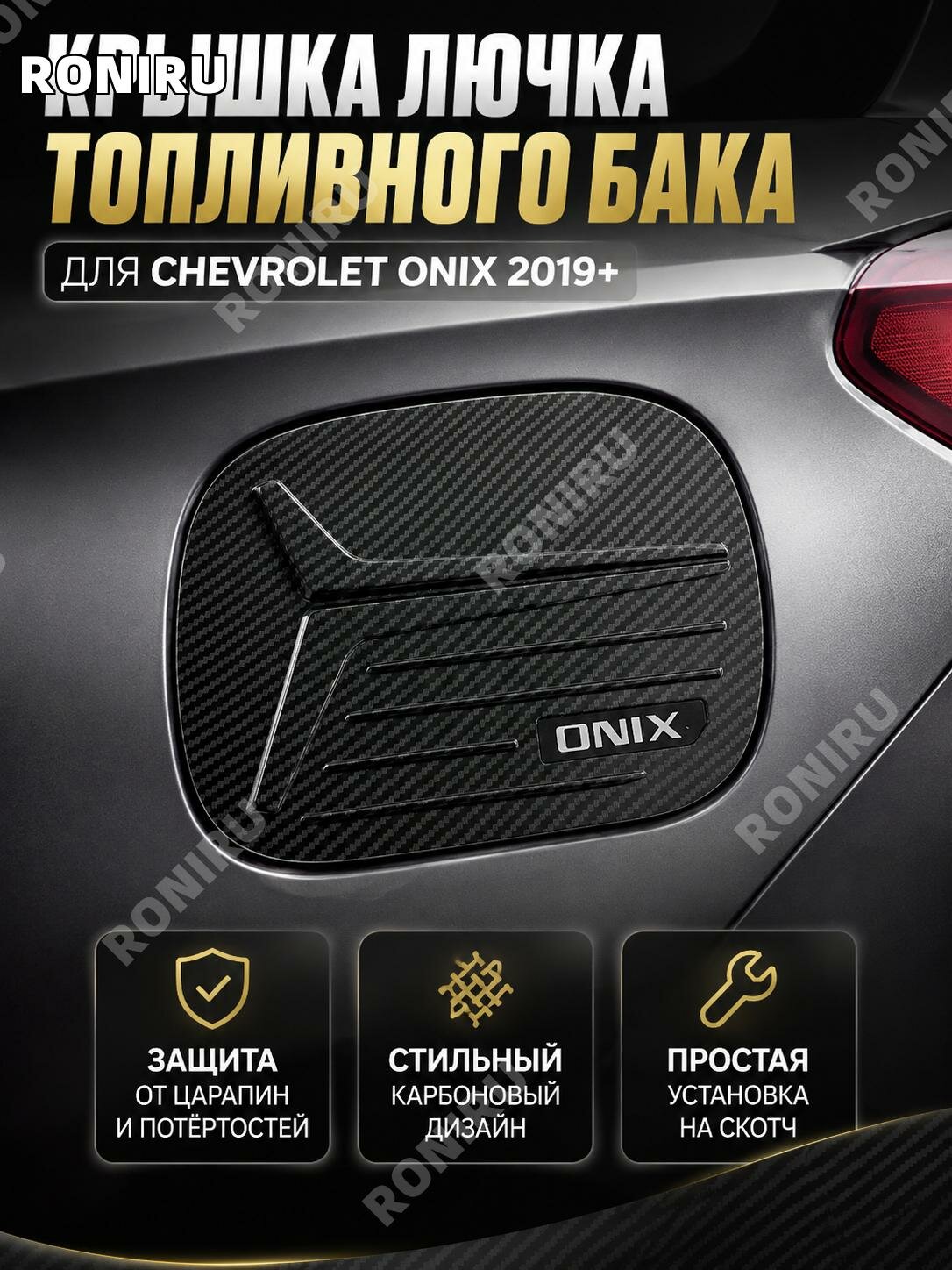 Накладка на лючок бензобака Chevrolet Cobalt2019, карбоновый рисунок