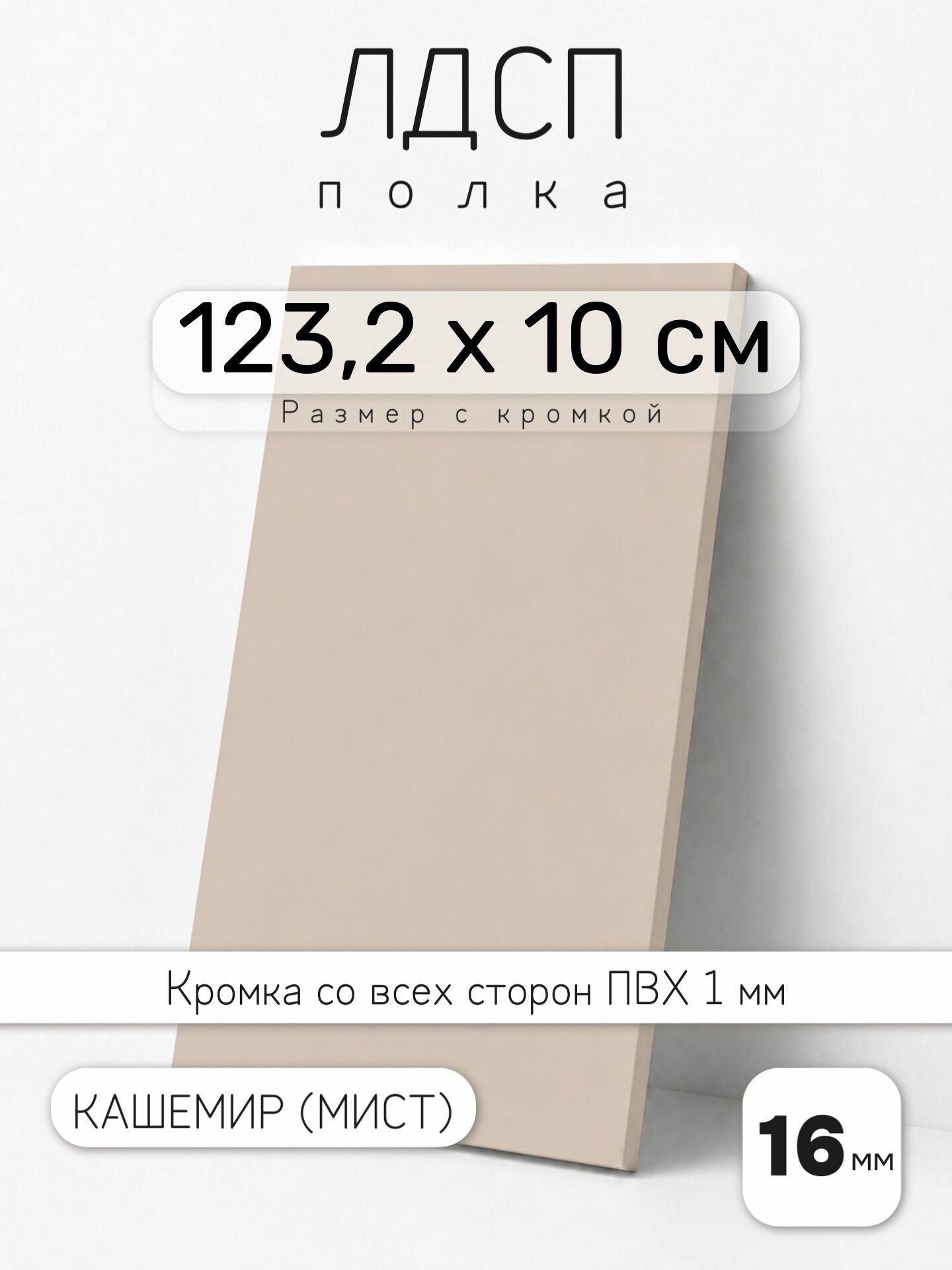 ЛДСП Кашемир (Мист) 123,2 х 10 см. Мебельный щит. Полка для шкафа, кухни и корпусной мебели с кромкой