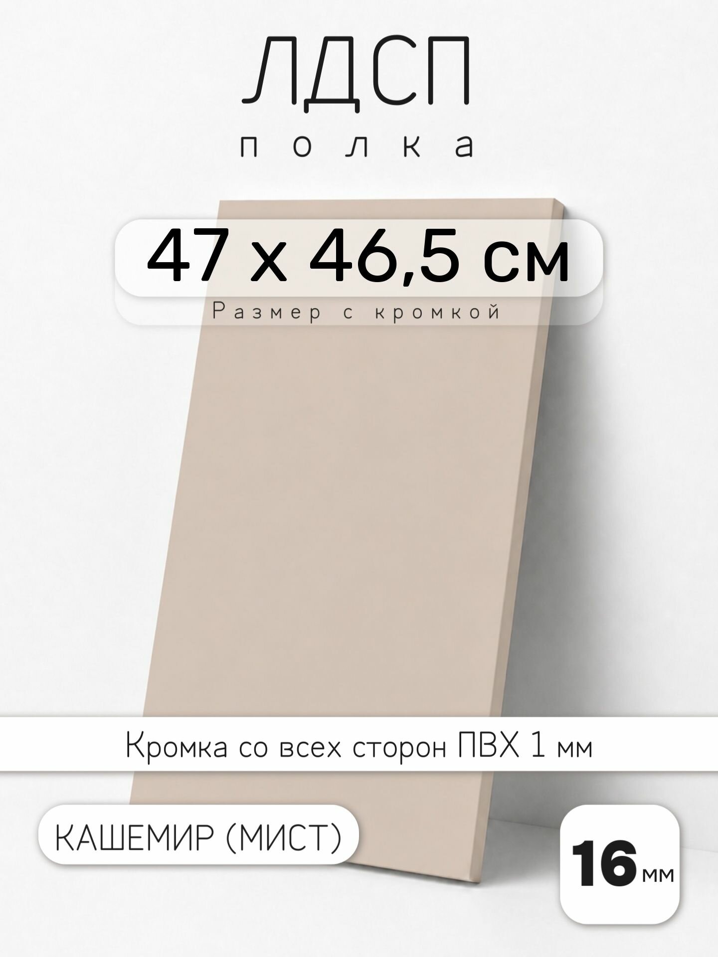 ЛДСП Кашемир (Мист) 47 х 46,5 см. Мебельный щит. Полка для шкафа, кухни и корпусной мебели с кромкой