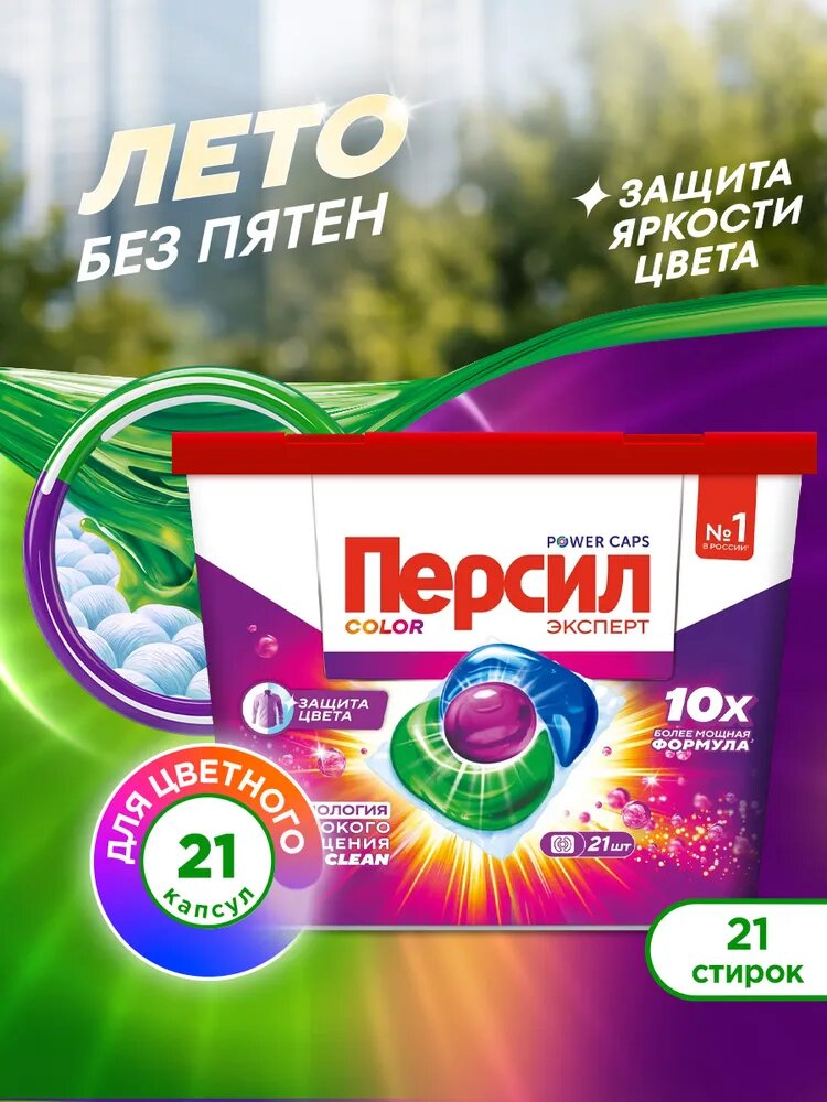 Капсулы для стирки Персил Power Caps Color 4в1, 21 капсула, для цветного белья