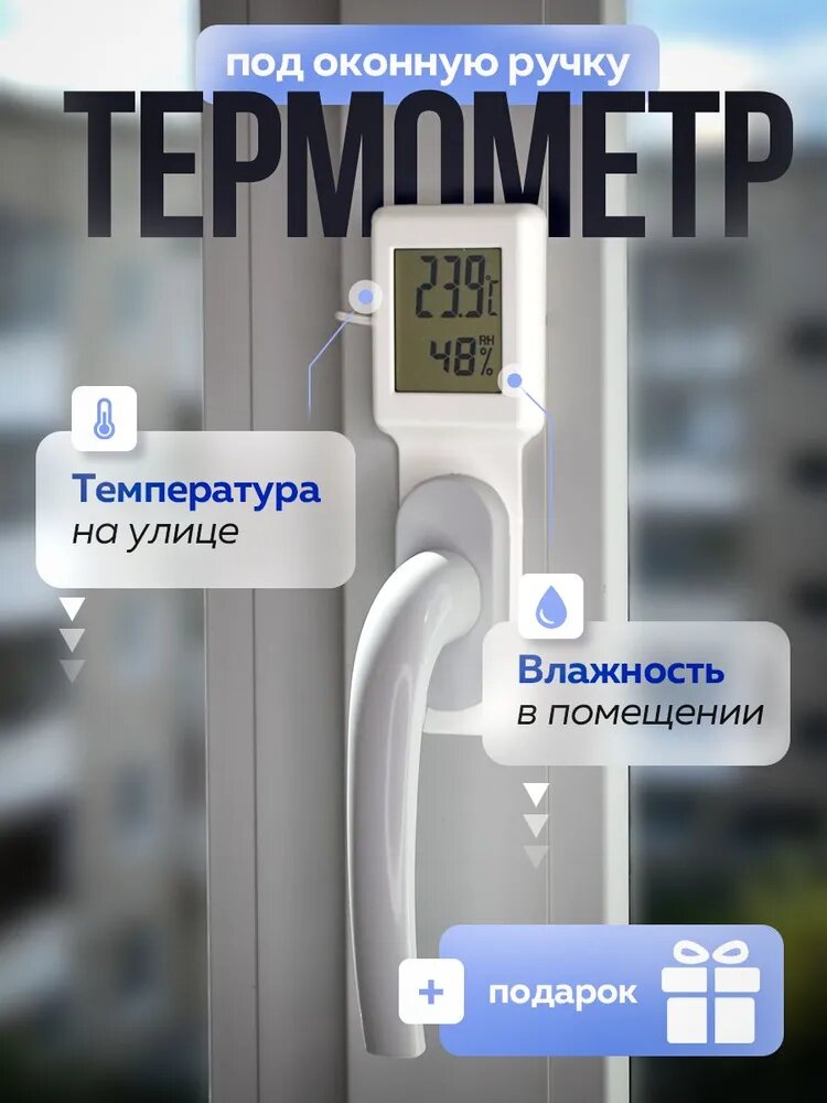 Термометр уличный оконный с выносным датчиком, градусник уличный.