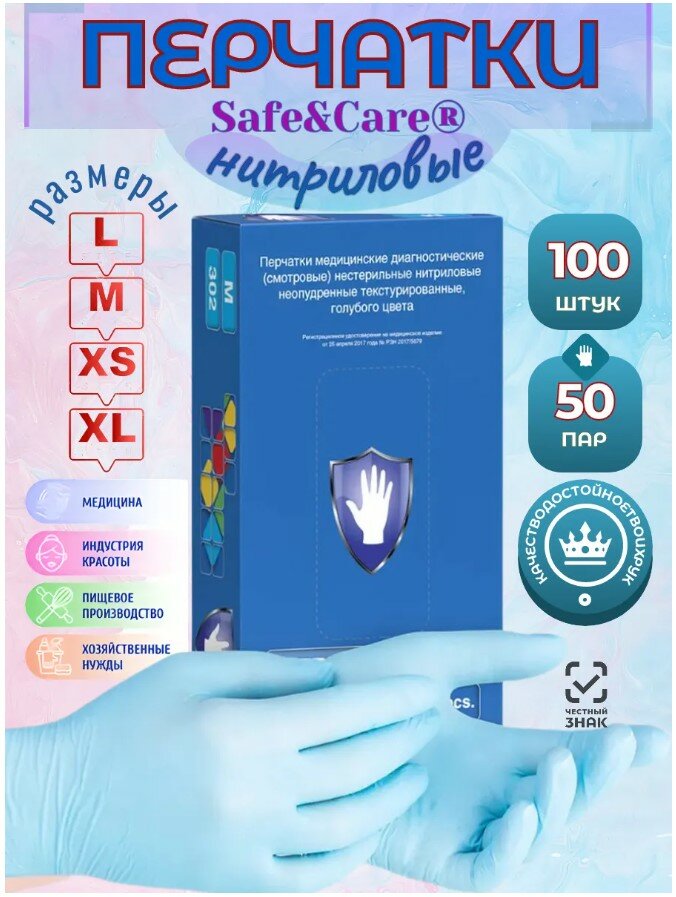 Перчатки нитриловые смотровые Safe&Care ZN302, 50 пар/100 штук, Голубые, размер S