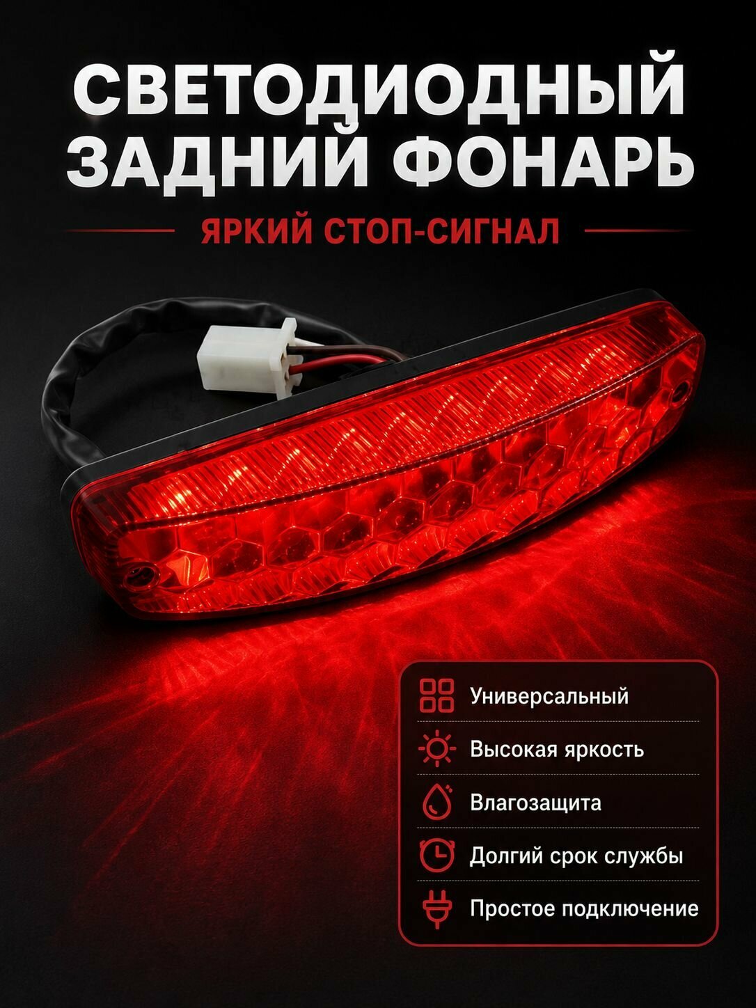 Стоп-сигнал для мототехники 1 штуки