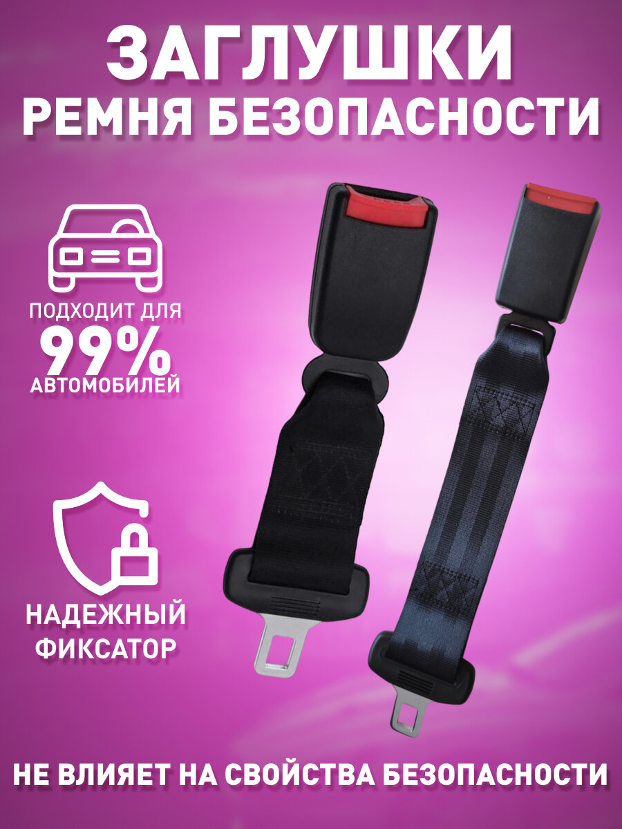 Заглушки-удлинитель ремня безопасности, автомобильный адаптер, 2 шт