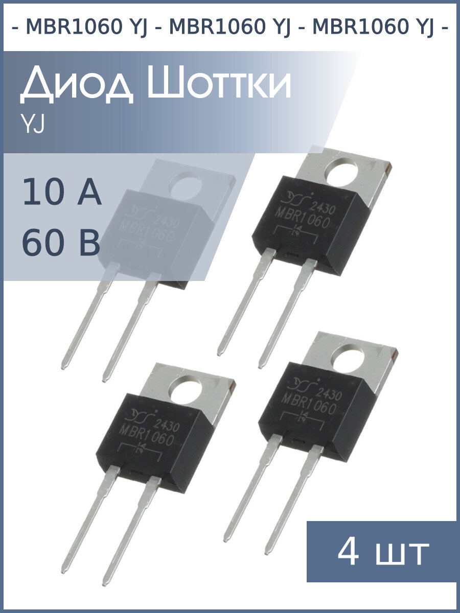 Диод Шоттки 10А 60В TO-220AC-2 MBR1060 YJ (упаковка 4шт)