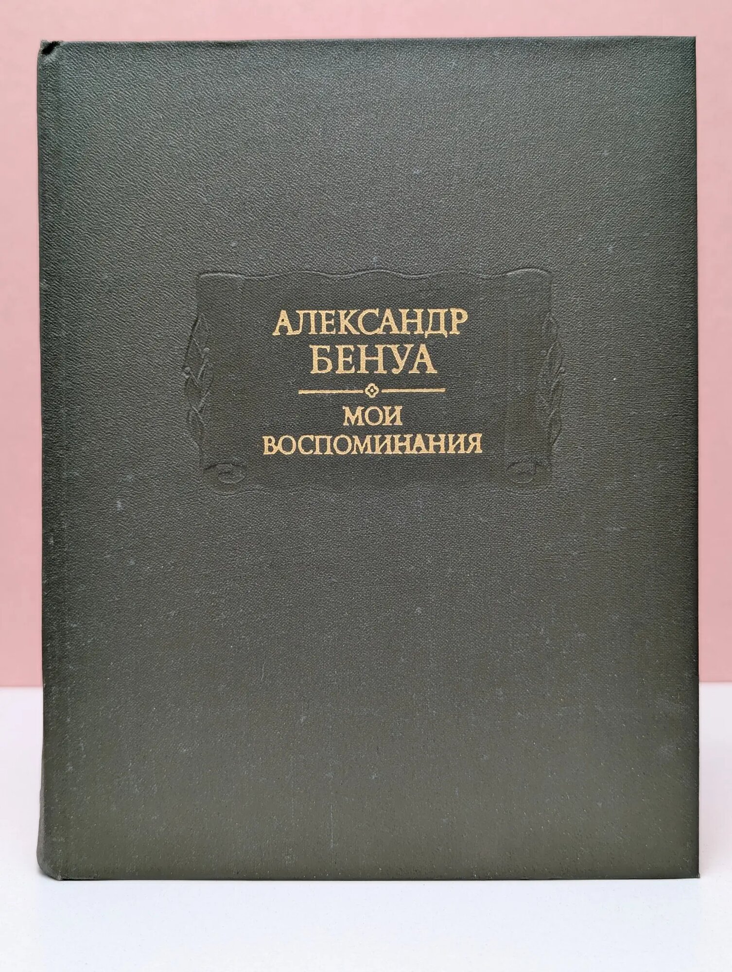 А. Бенуа. Мои воспоминания. В 5 книгах . Книги 4-5 Бенуа Александр Николаевич 1980