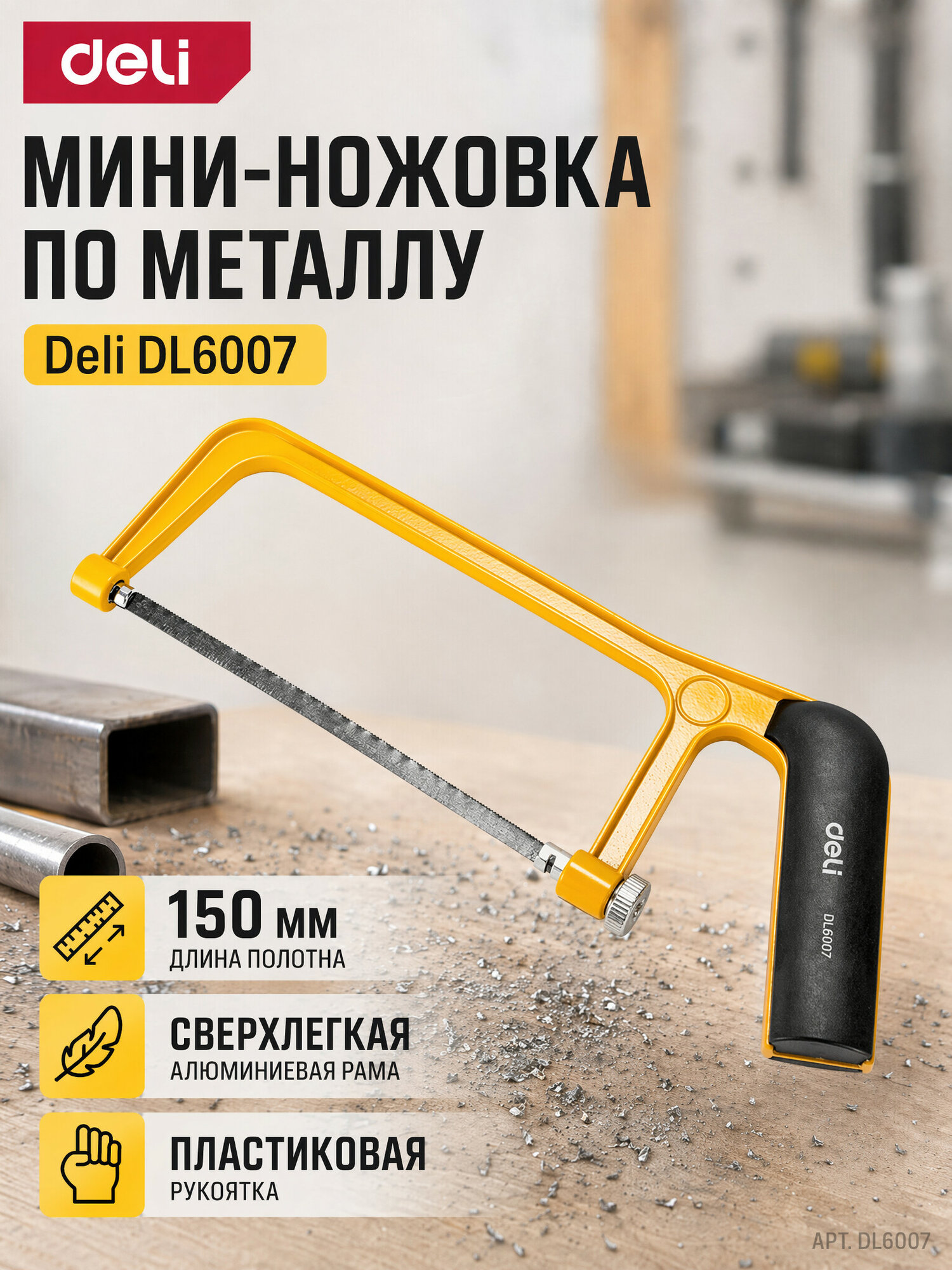 Ножовка по металлу Deli DL6007, 150мм
