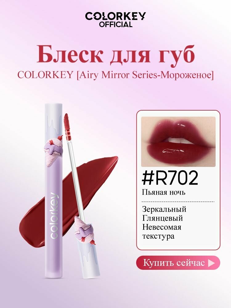 COLORKEY Блеск для губ Airy Mirror Series-Мороженое 1,7 г , прозрачный, шелковистый, стойкий, лёгкий, влажный Тон #R702 влажный блеск стойкий блеск прозрачный блеск