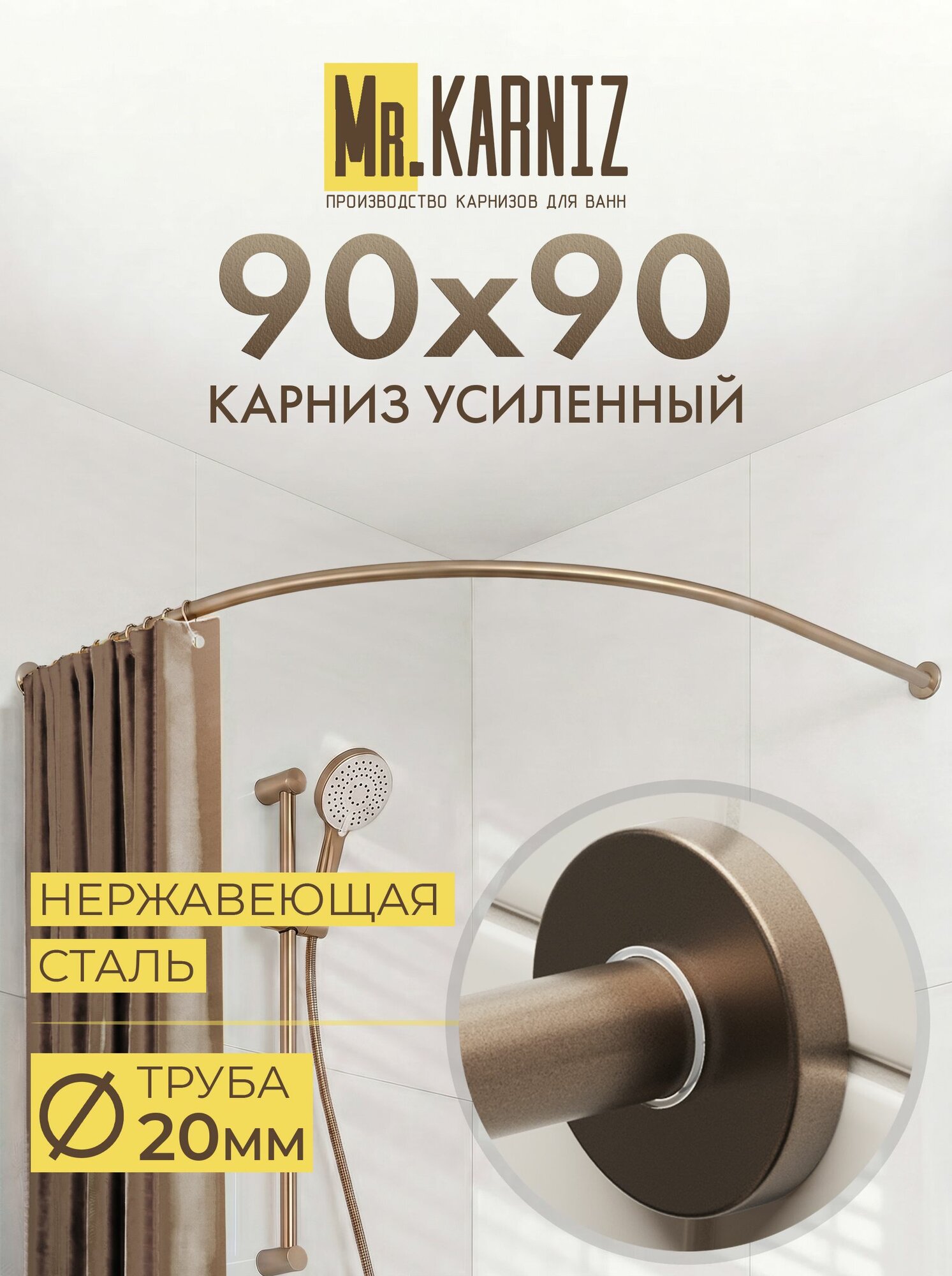 Карниз для Душа Угловой 90х90 см, Полукруглый, Труба 20 мм, Отражатели SLIM, Бронза, MrKARNIZ, Усиленный